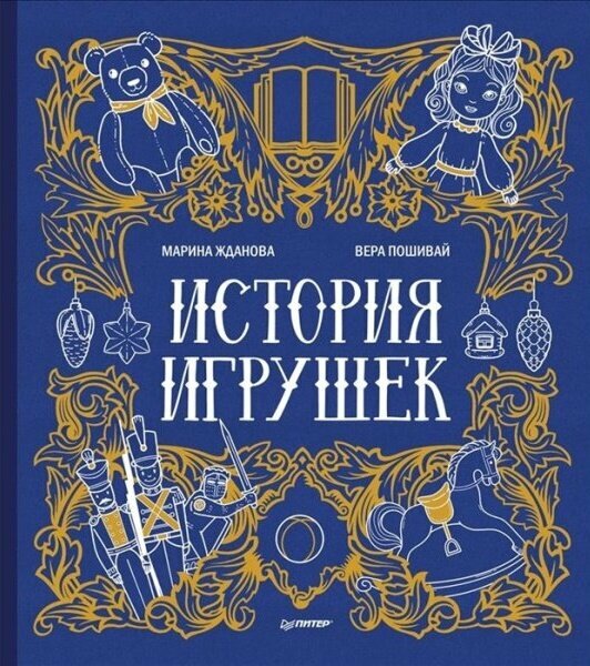 История игрушек / Жданова М. Пошивай В.