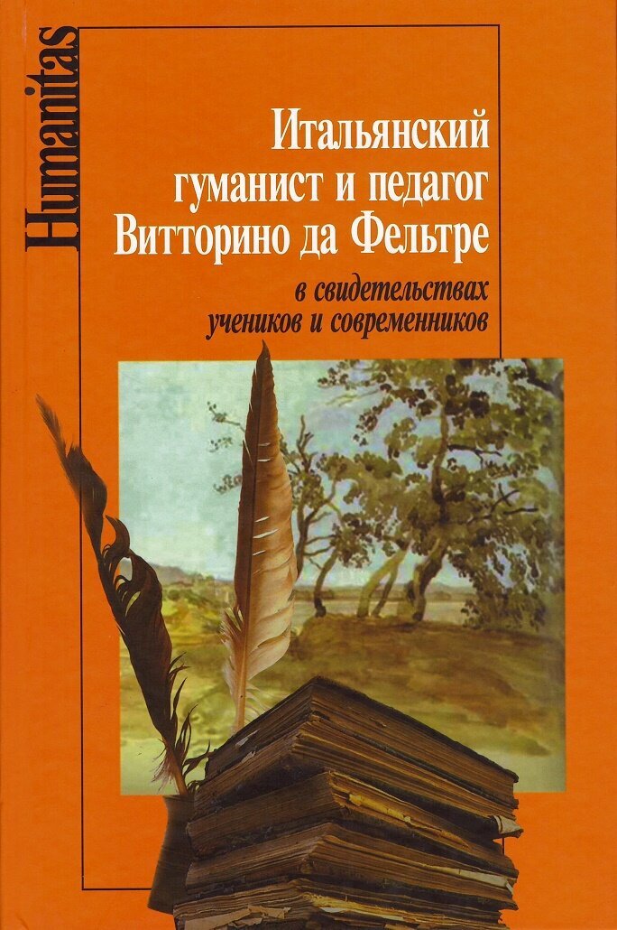 Итальянский гуманист и педагог Витторино да Фельтре в свидетельствах учеников и современников / Биографии
