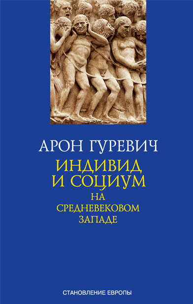 Индивид и социум на средневековом Западе