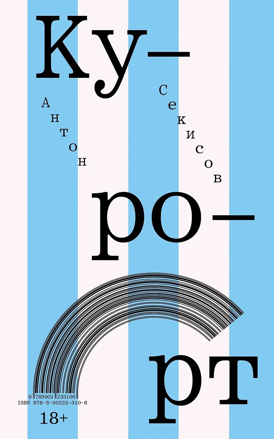 Курорт / Секисов А.