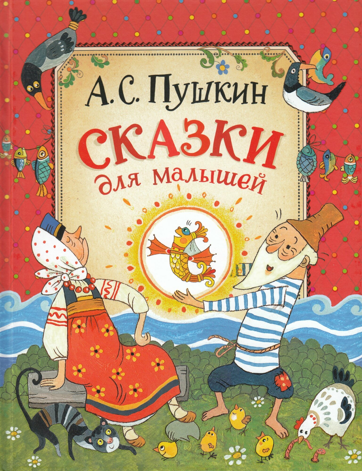 Книга "Сказки для малышей", автор Пушкин А. С, издательство РОСМЭН
