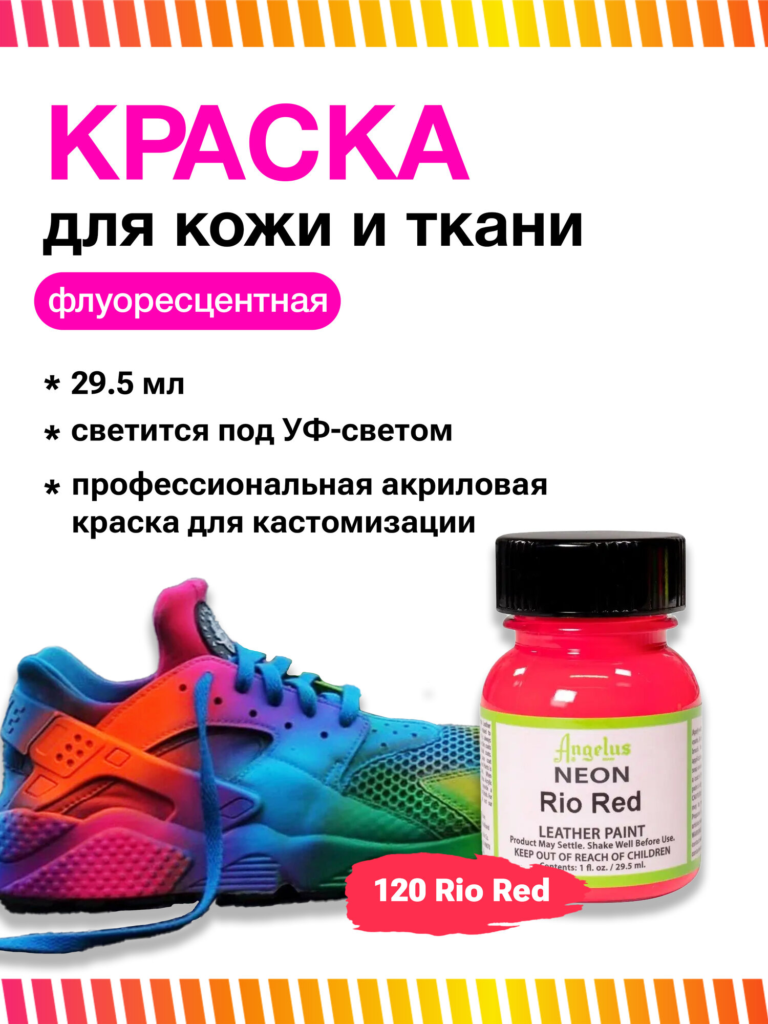 Акриловая флуоресцентная краска Angelus для ткани и кожи Rio Red Neon 120 (неон красный) 29.5 мл