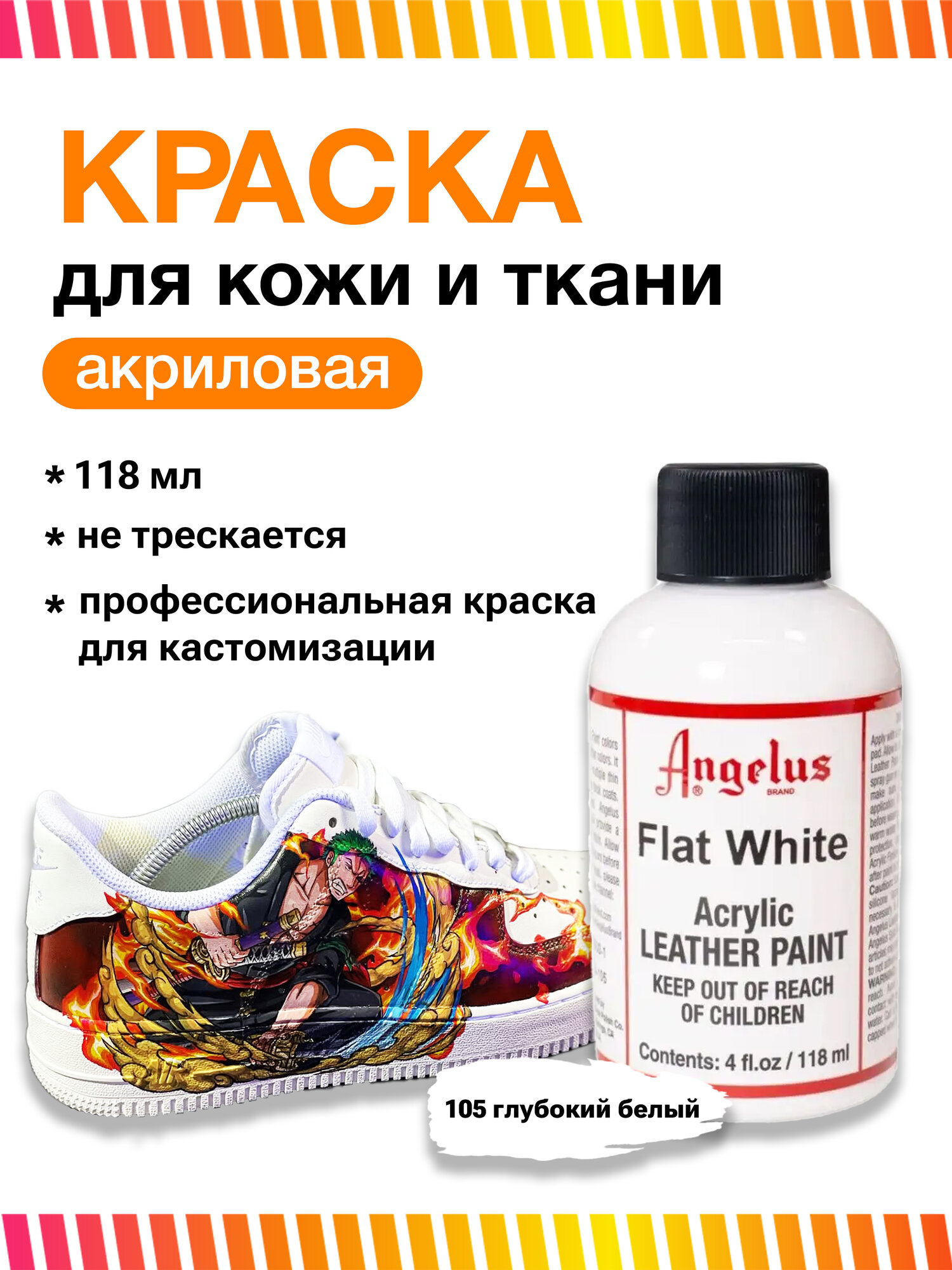 Акриловая краска Angelus для ткани и кожи 105 Flat White Глубокий Белый 118 мл