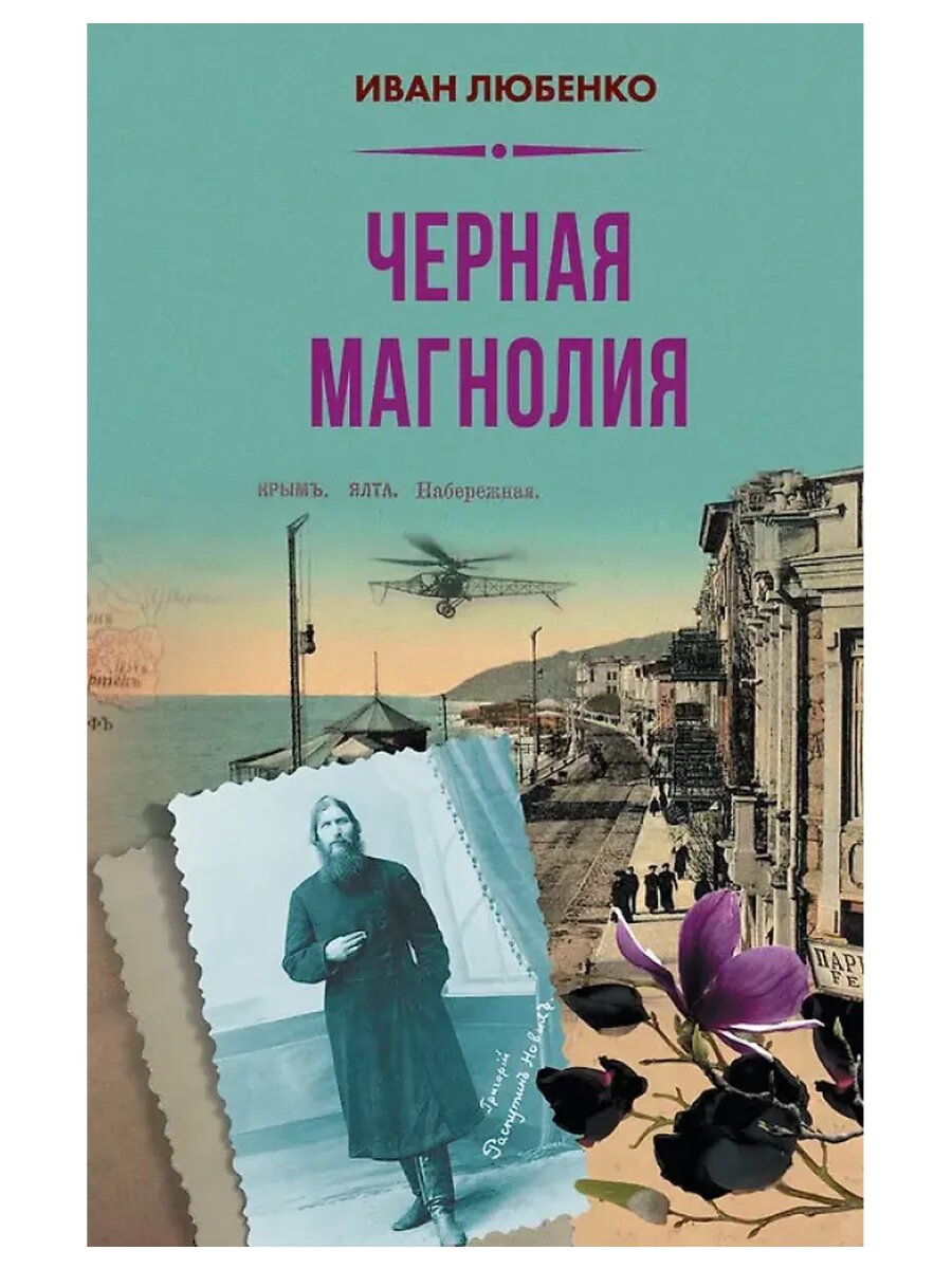 Черная магнолия