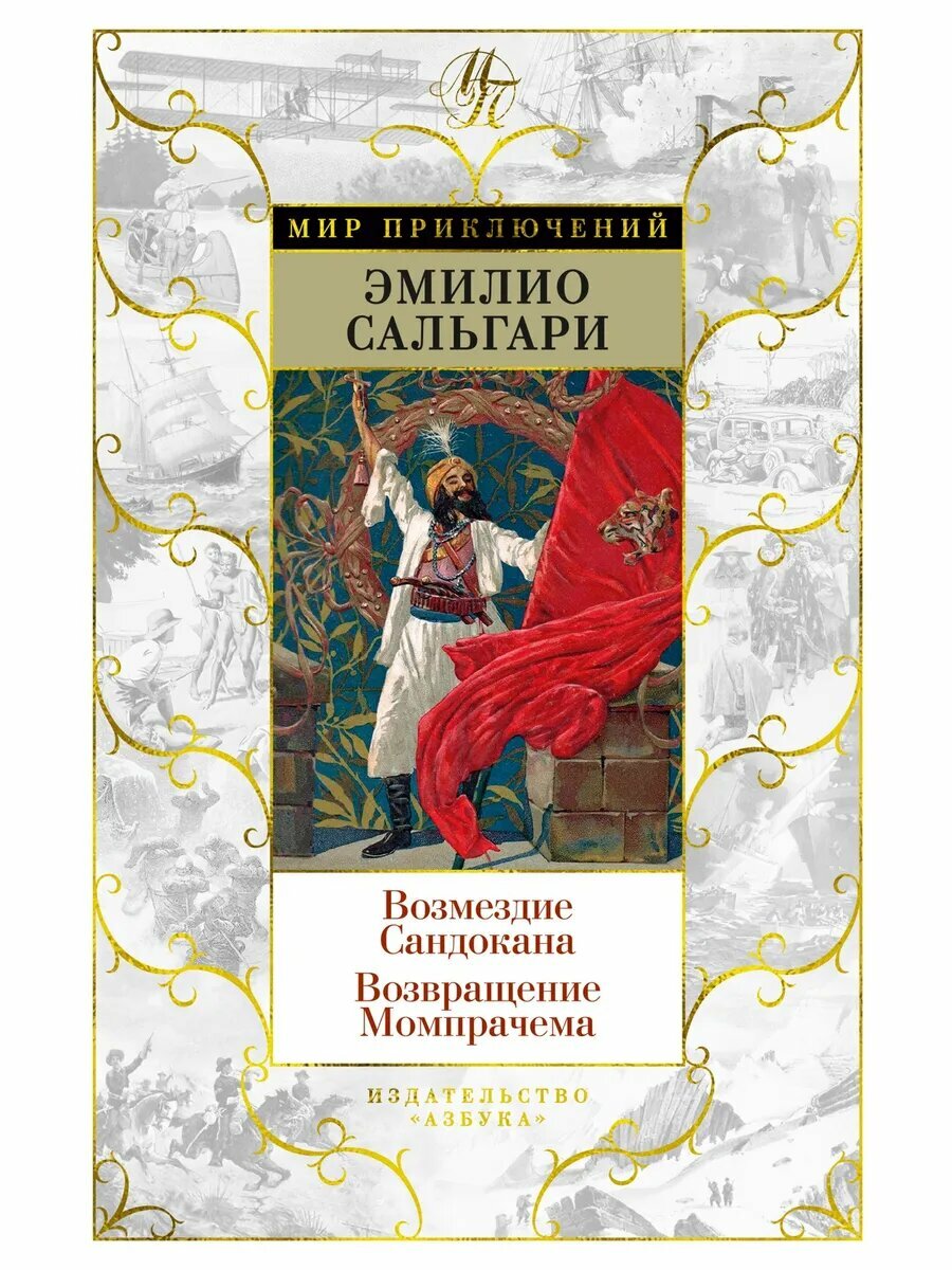 Возмездие Сандокана. Возвращение Момпрачема