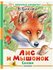 Лис и Мышонок. Сказки