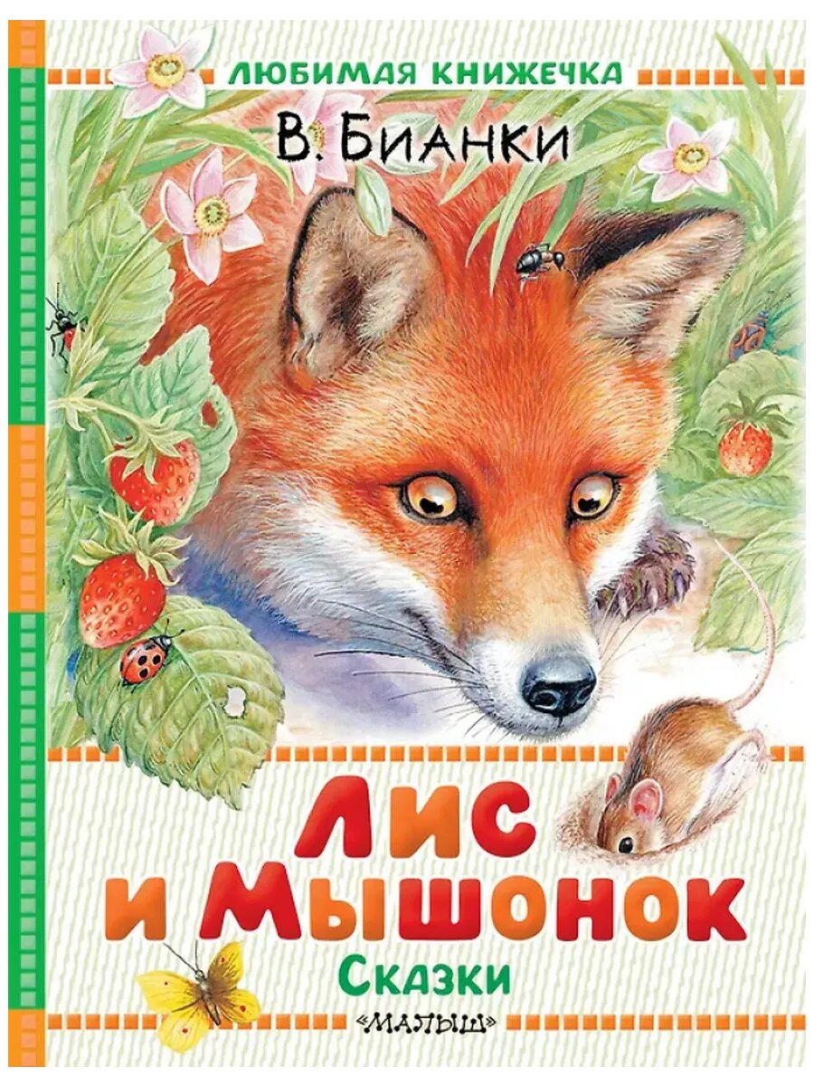 Лис и Мышонок. Сказки