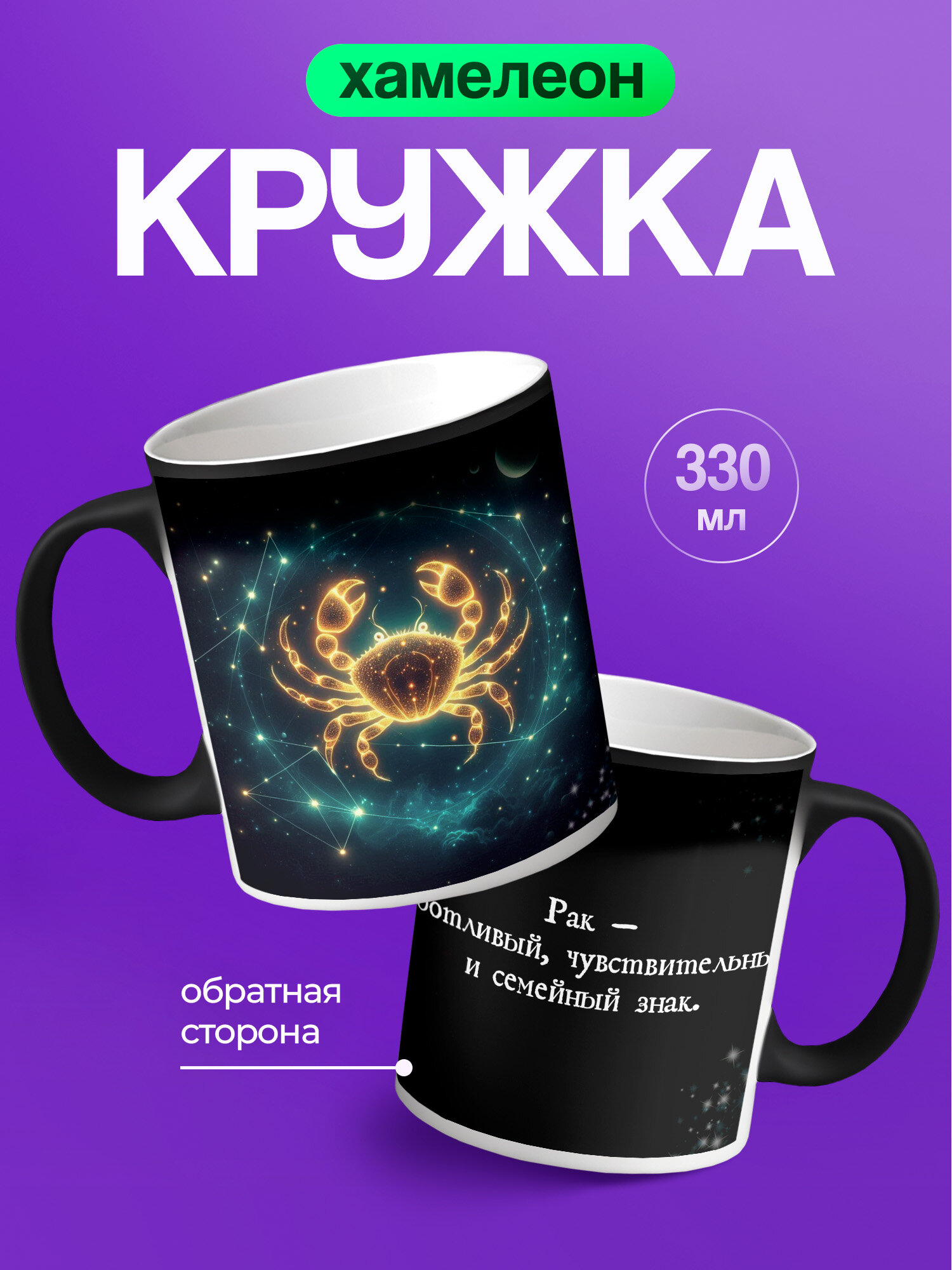 Кружка-хамелеон PNP NARD, 330 мл, с цветным принтом Знак зодиака, рак