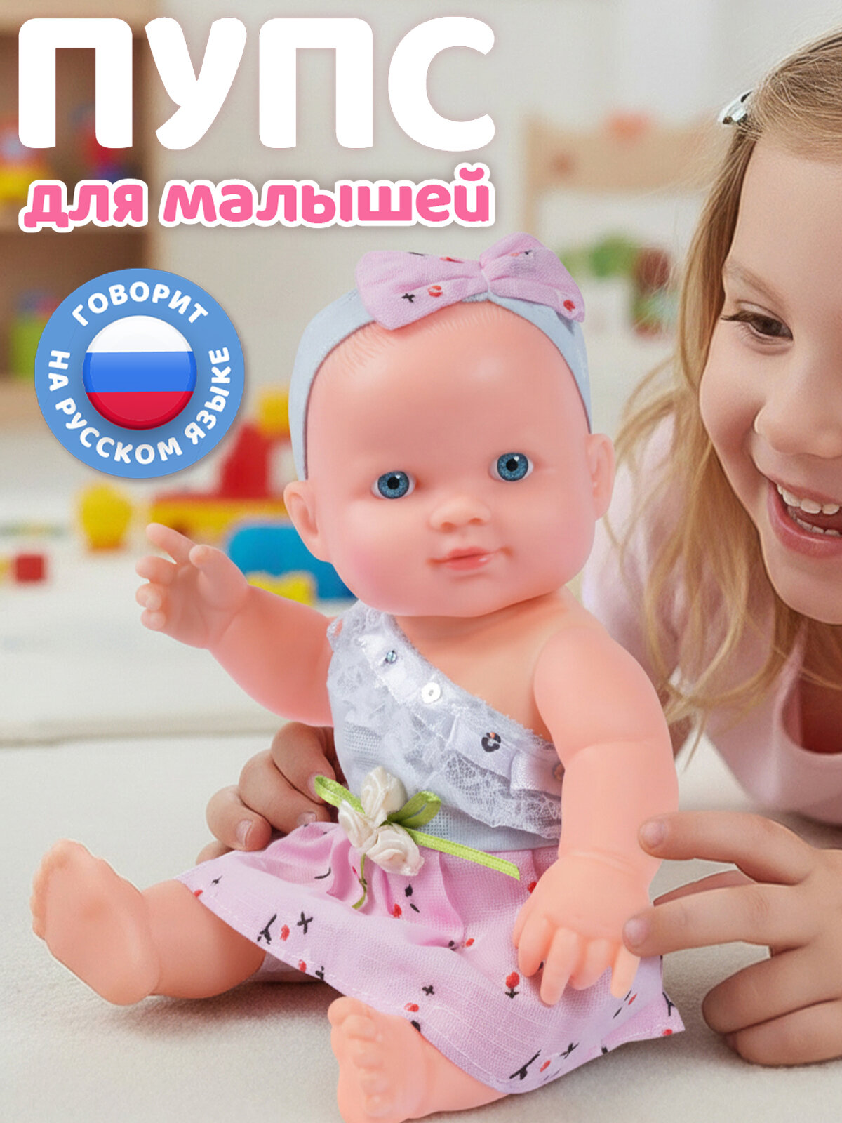 Интерактивная Кукла-Пупс 25 см, смеется/плачет/говорит, мелодии В. Шаинского, игра в дочки-матери, JB0213772
