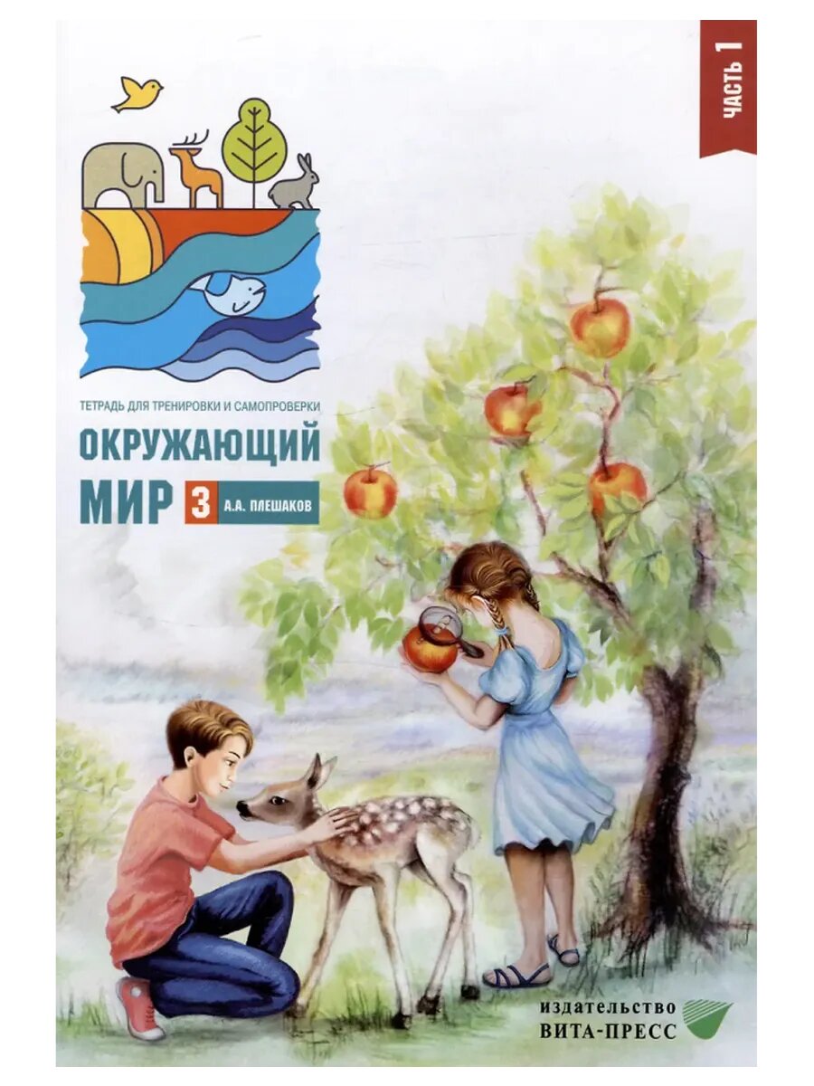 Плешаков Окруж. мир. Тетрадь для тренировки и самопроверки