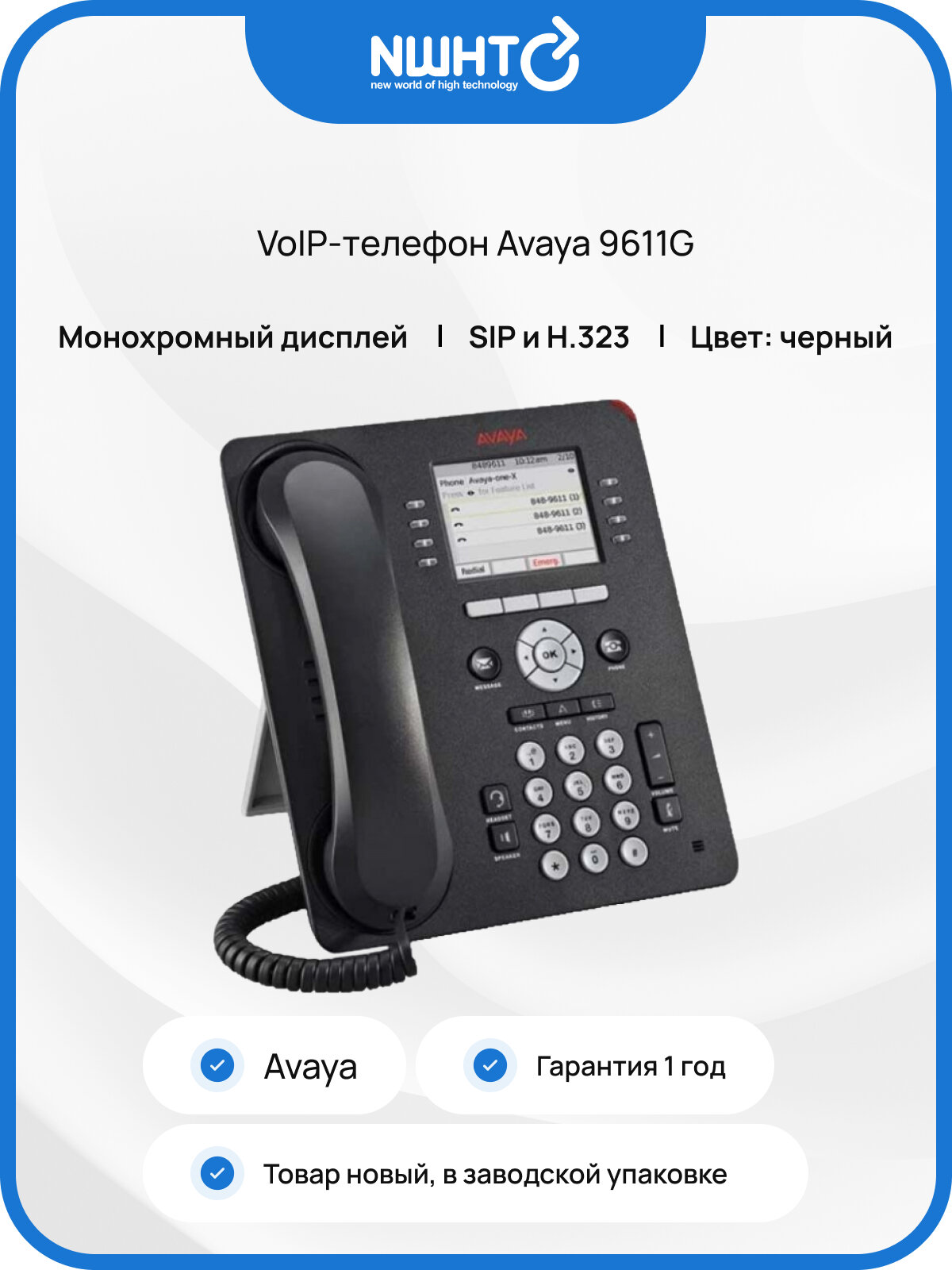 VoIP-телефон Avaya 9611G, конференц-связь, PoE, цветной LCD-дисплей, черный