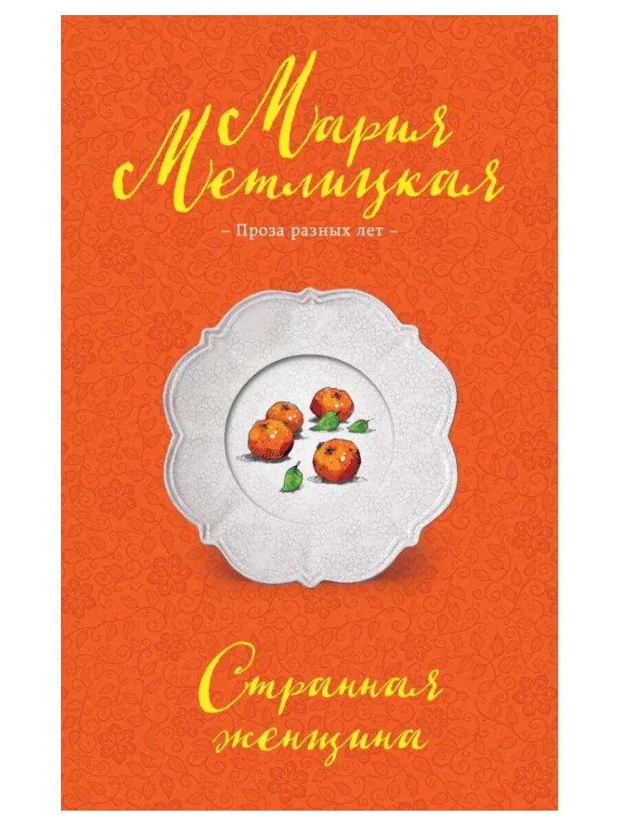 Странная женщина