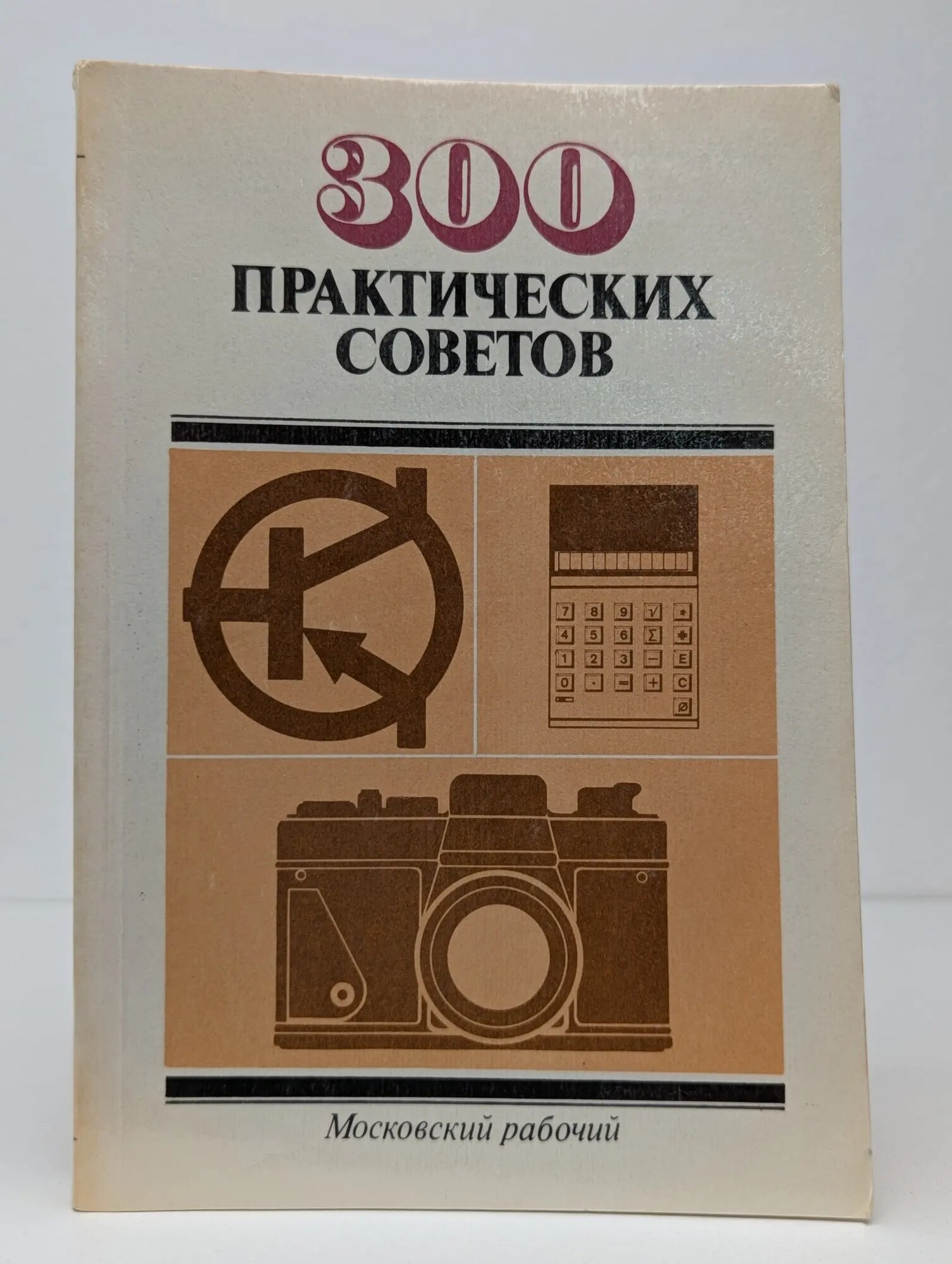 300 практических советов Бастанов Владимир Гаврилович (сост.) 1986