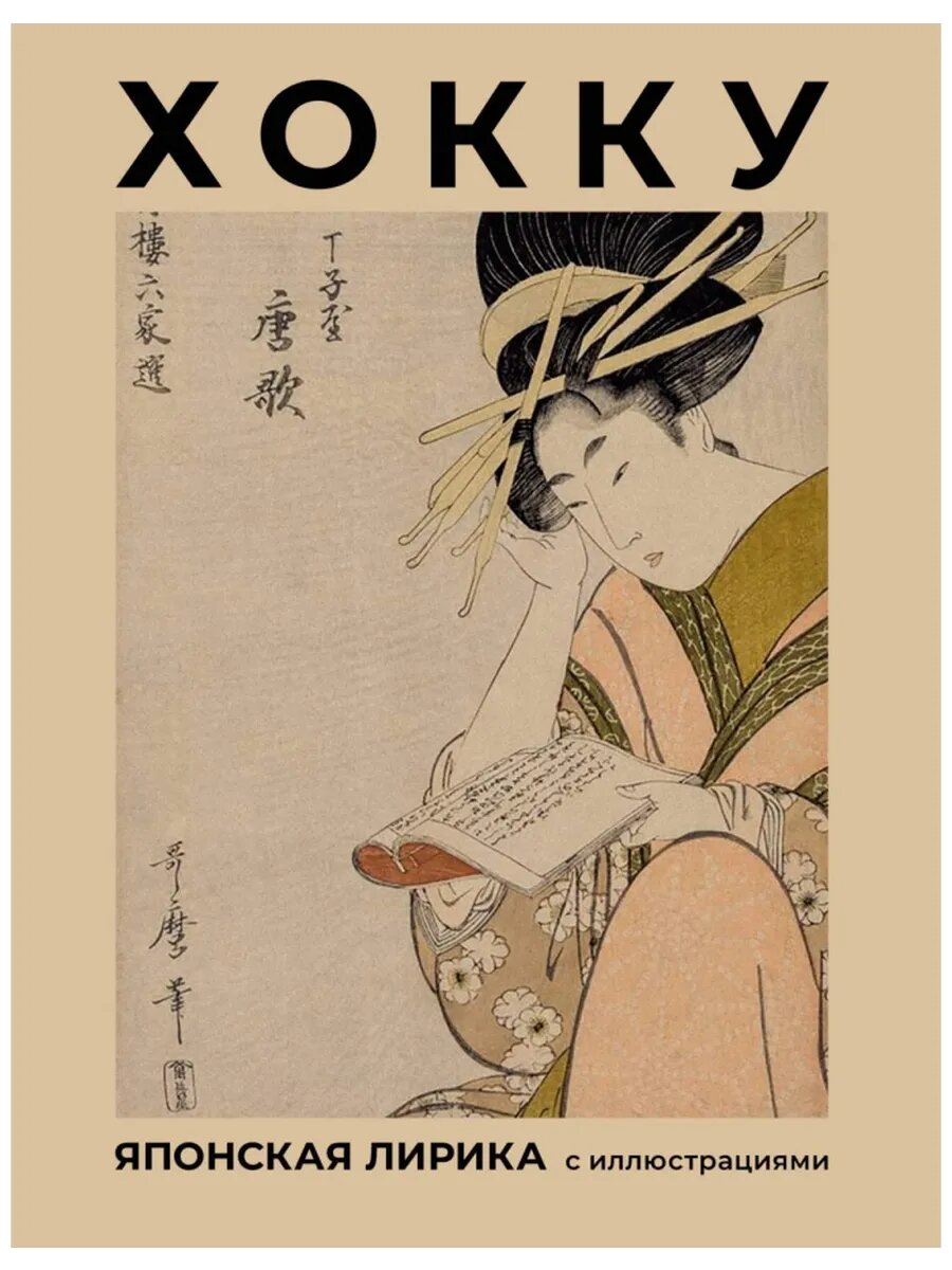 Хокку. Японская лирика с иллюстрациями