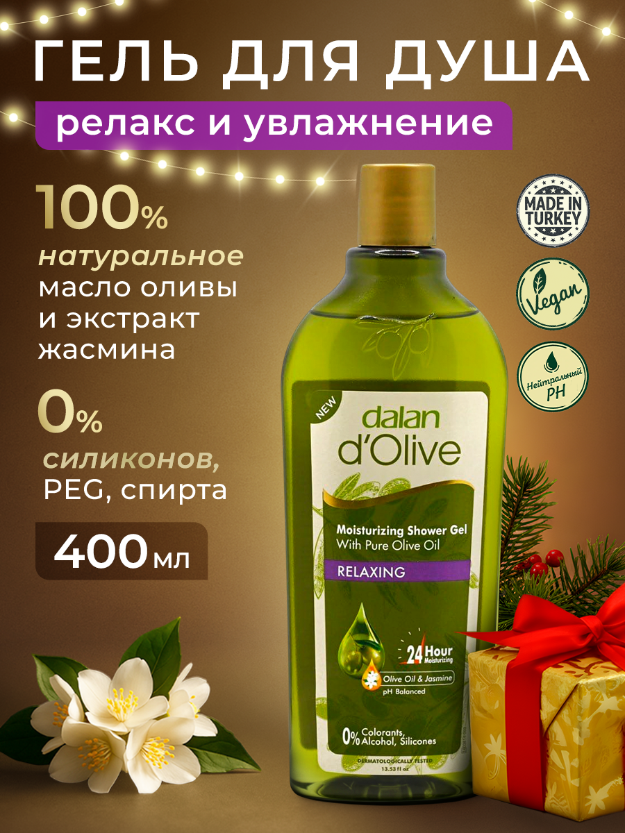 Гель для душа Dalan d'Olive натуральный расслабляющий с маслом оливы и жасмина, 400 мл