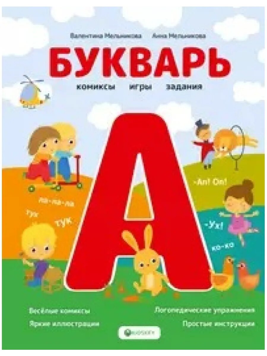 Букварь. Комиксы, игры, задания