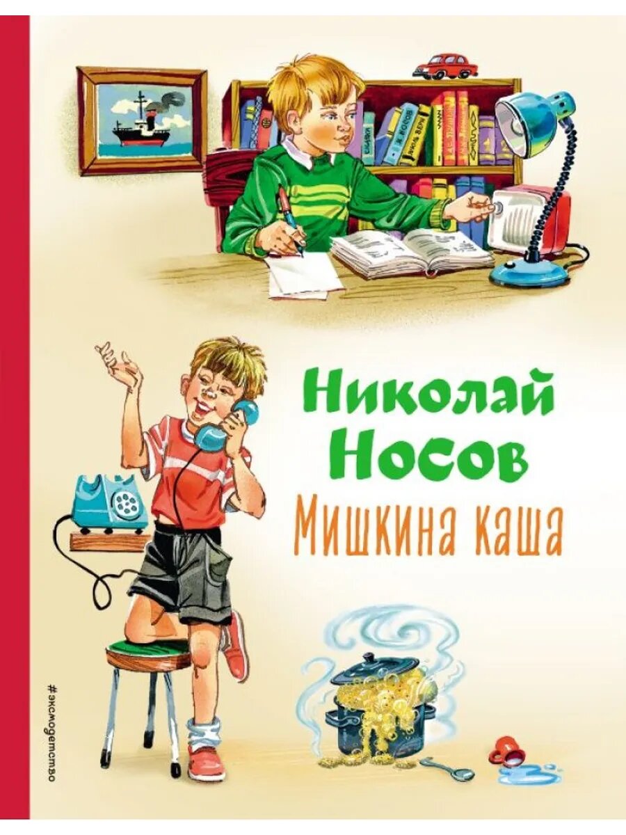 Мишкина каша (ил. В. Канивца)