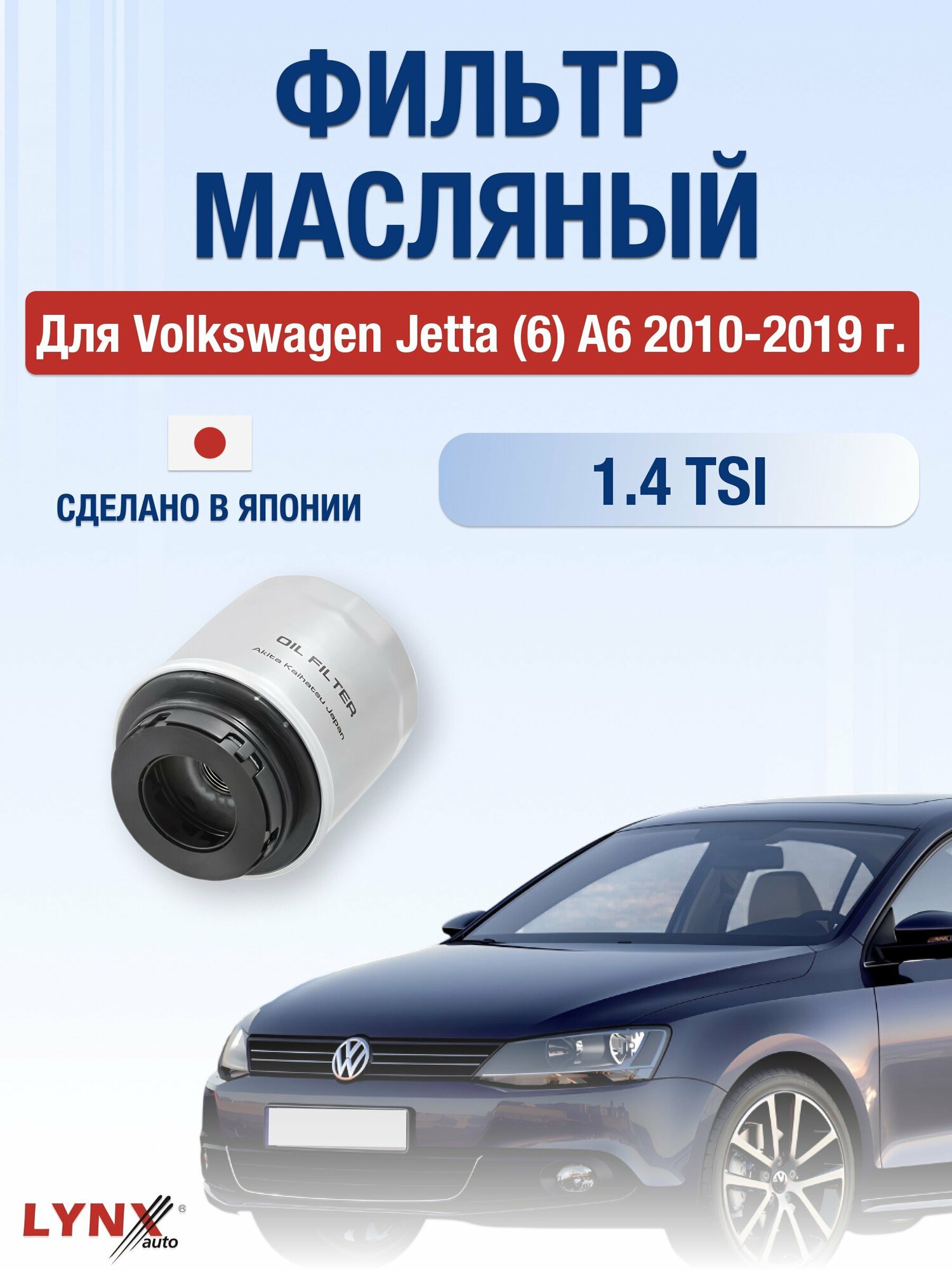 Масляный фильтр для Volkswagen Jetta (6) A6 2010-2019 г. Двигатель 1.4 TSI (CAVA, CTHA) Фольксваген Джетта LYNXauto
