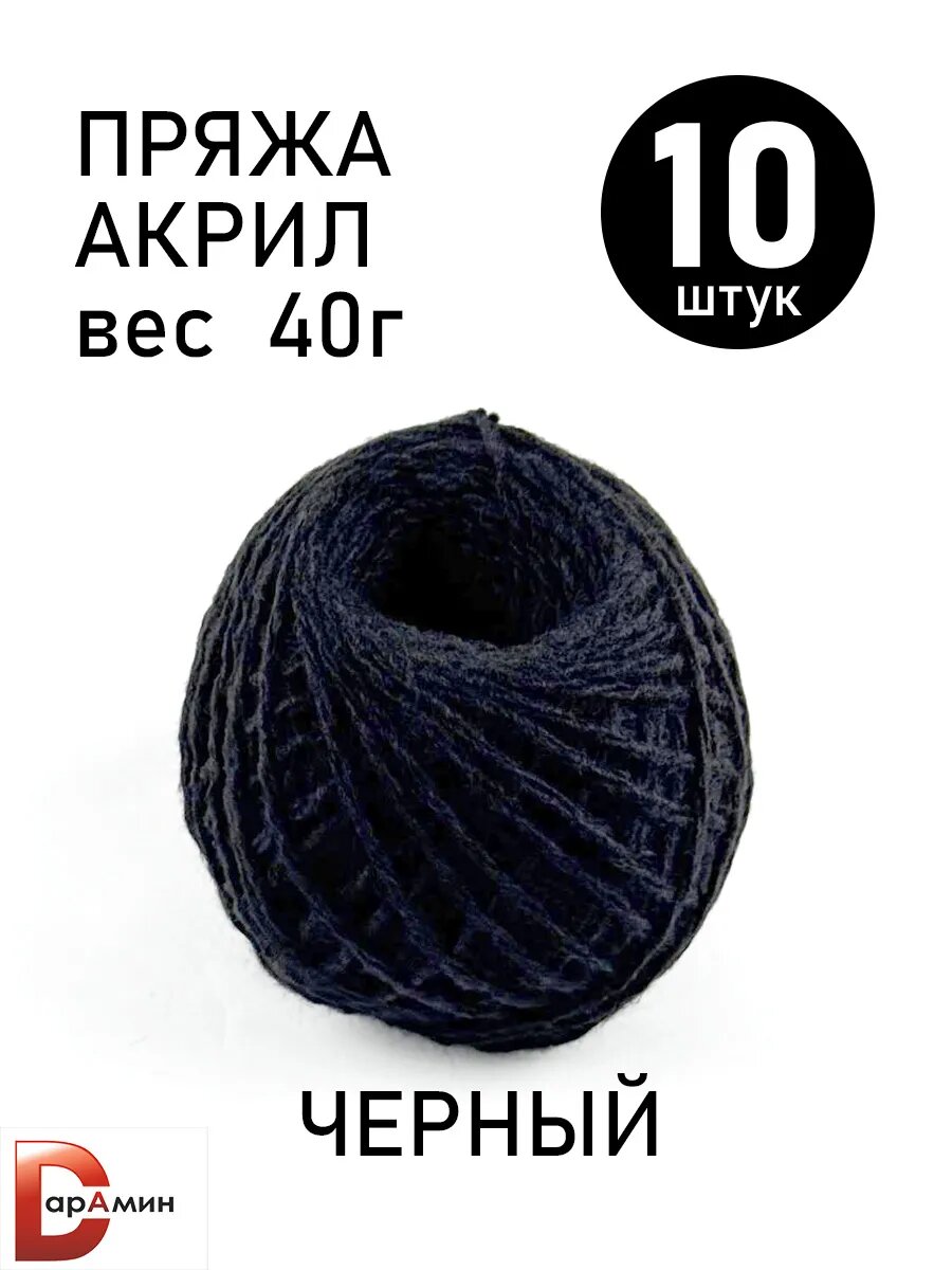 Пряжа для вязания спицами Акрил Черный 40г. 10 мотков. Эластичная и прочная, эта тонкая пряжа не скатывается.