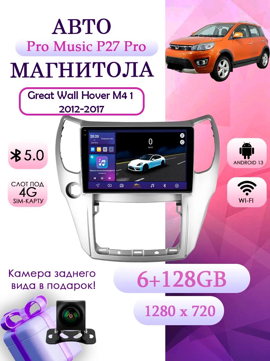 Магнитола P27Pro GREAT WALL Hover M4 2012-2017 6+128Gb, Bluetooth, FM/AM, GPS