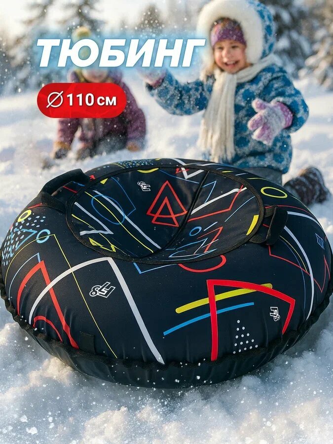 Тюбинг ватрушка F78 "Геометрия" 110 см, с камерой