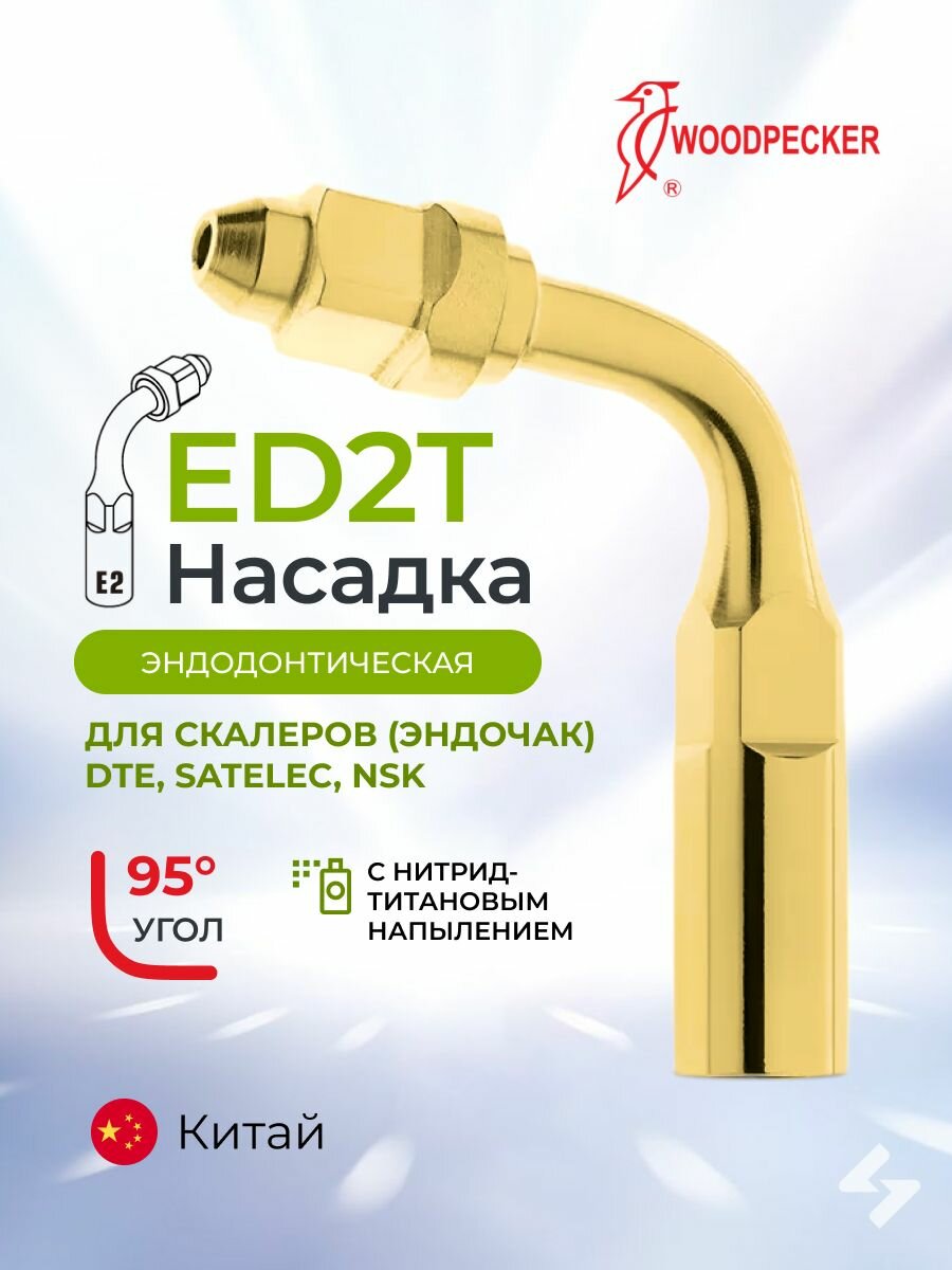 Насадка эндодонтическая Woodpecker ED2T для скайлера, (подходит к DTE, Satelec, NSK)