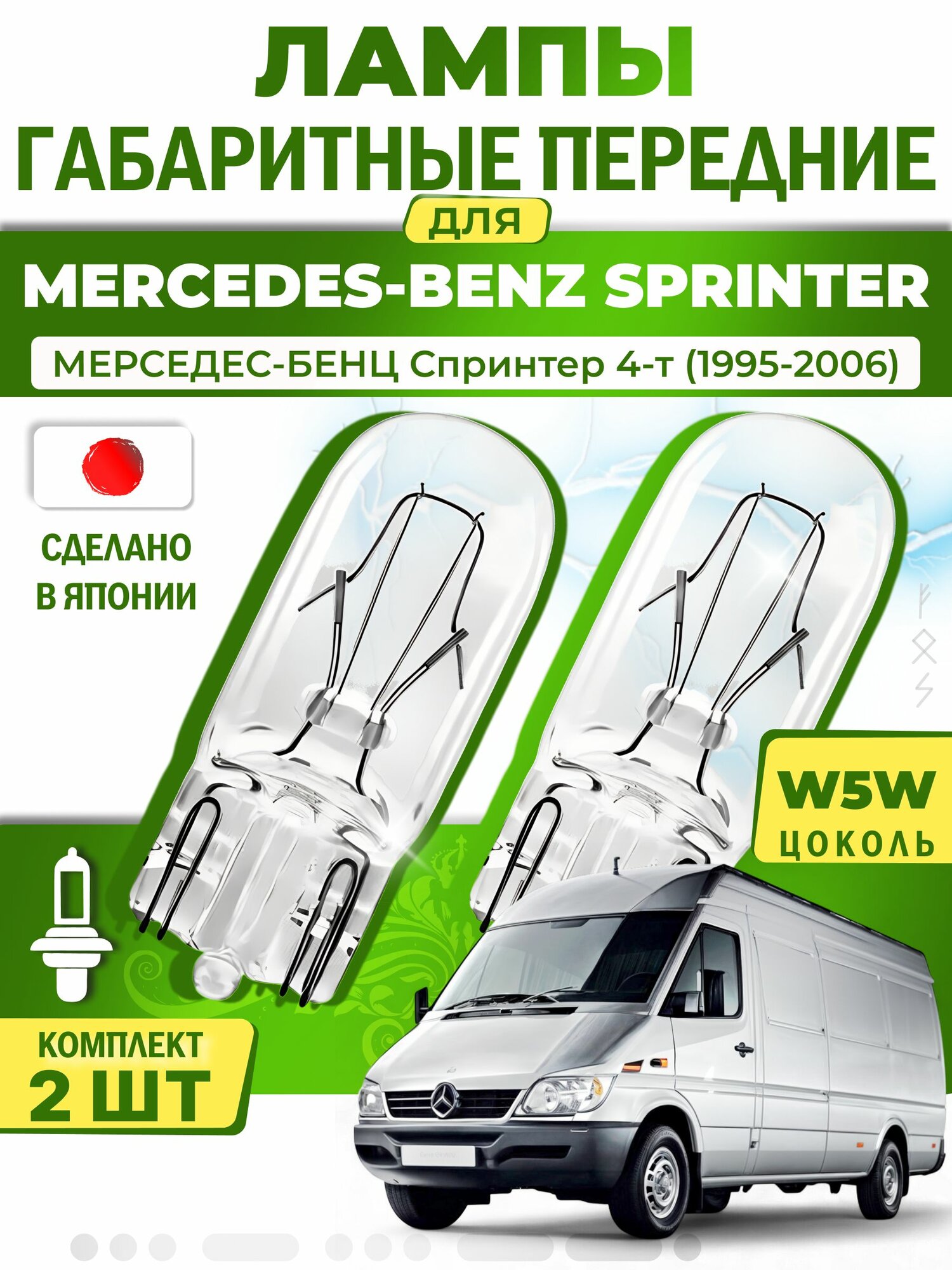 Японские лампы габаритные передние для MERCEDES-BENZ SPRINTER 4-t Platform/Chassis / мерседес-бенц Спринтер 4-т (1995-2006), W5W (комплект 2шт) LYNXauto