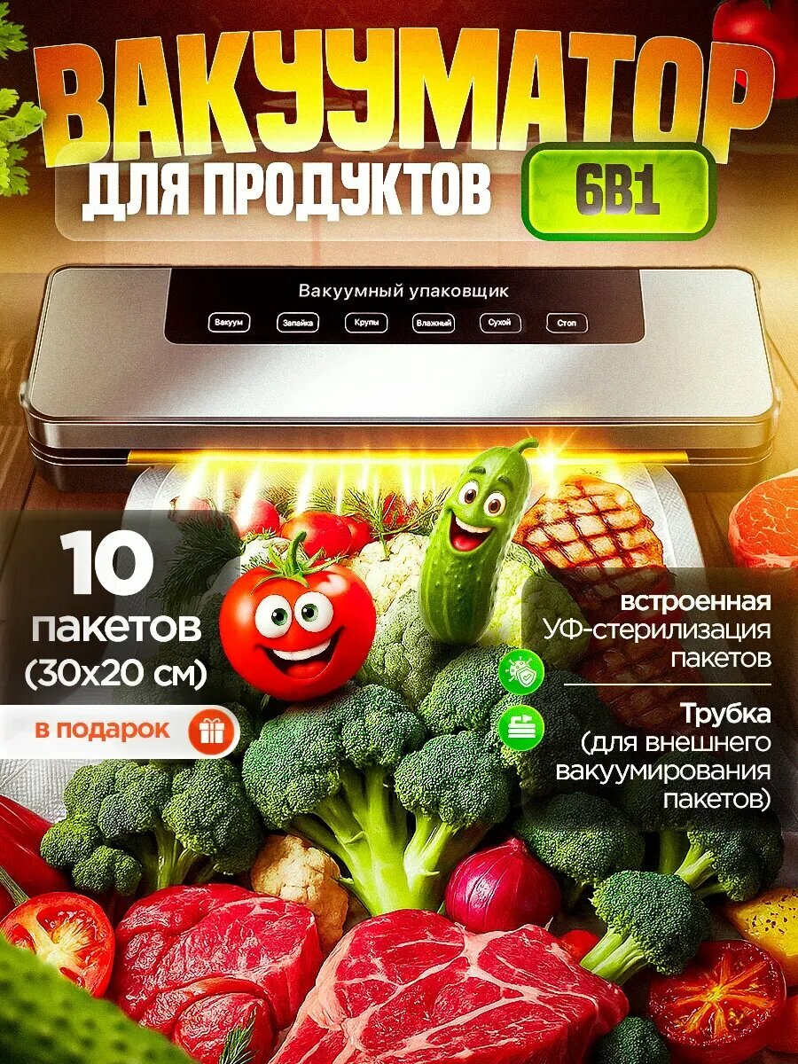 Вакууматор для продуктов с запайкой и пакетами