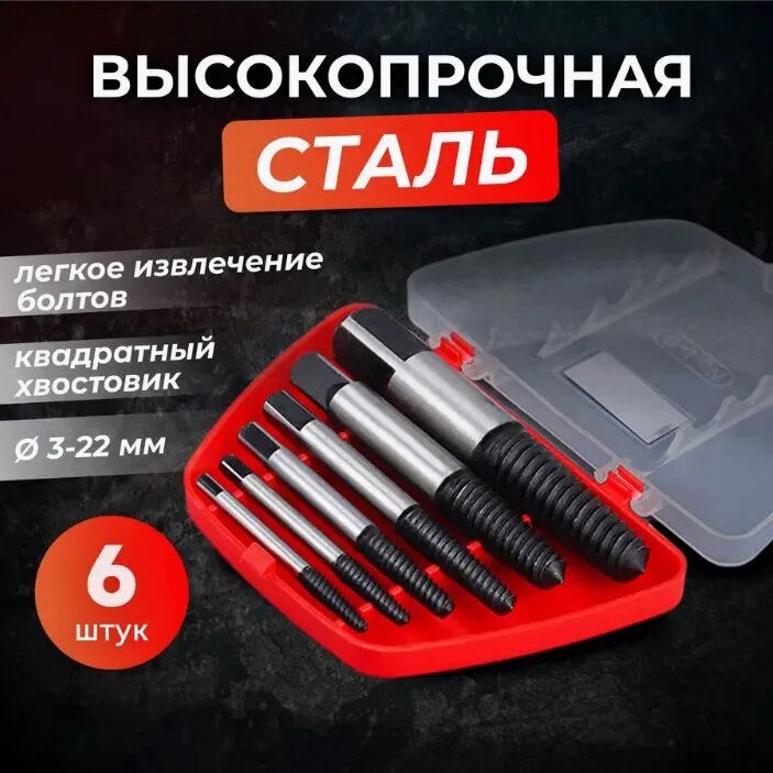 Экстрактор для болтов Набор из 6 сверл экстракторов / для извлечения и выкручивания сломанных болтов, гаек и винтов