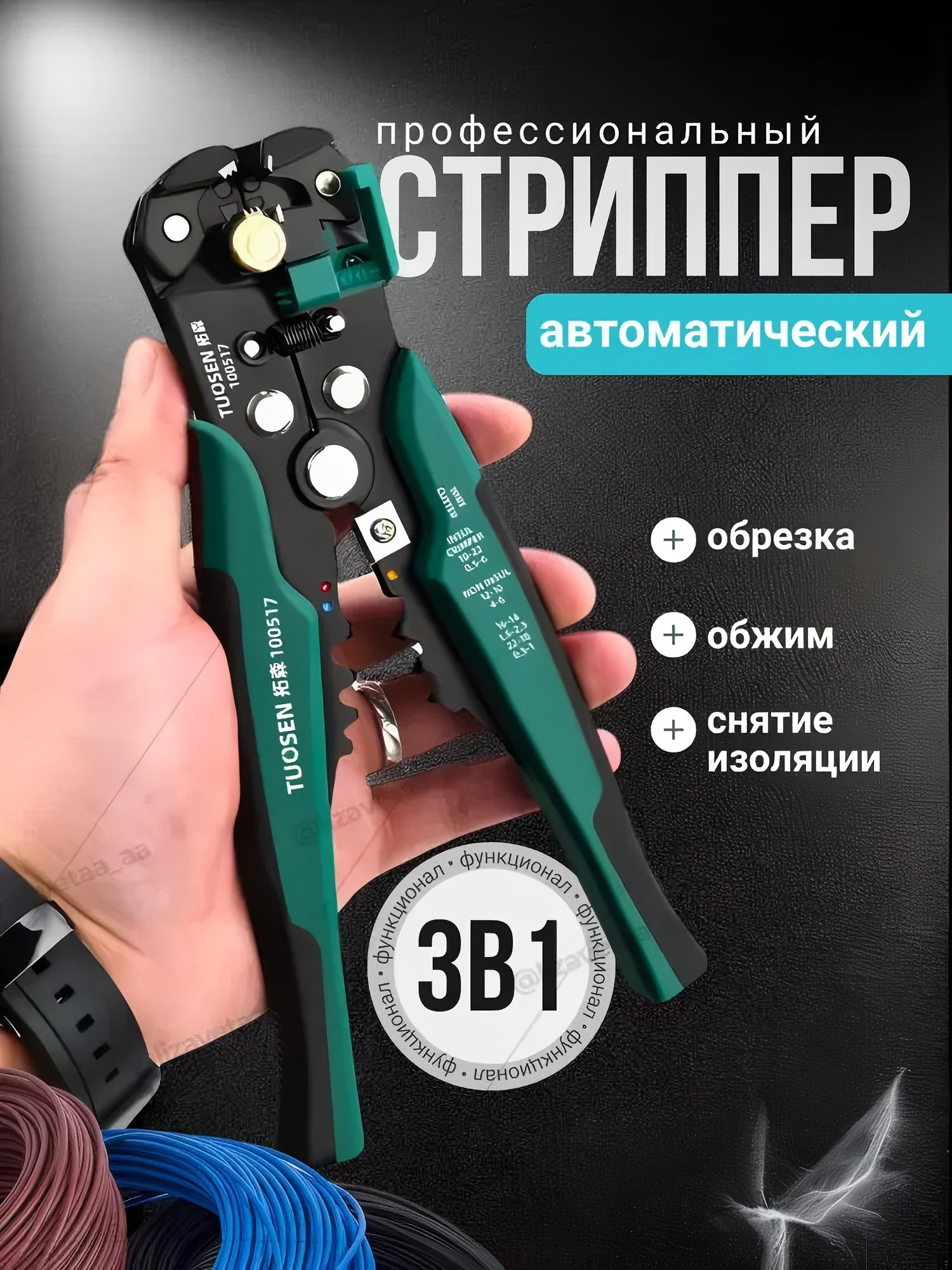 Стриппер, для зачистки проводов, многофункциональный, плоскогубцы электрика