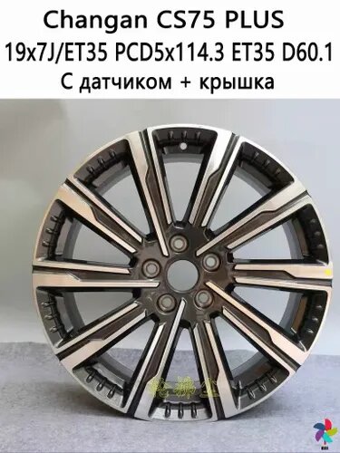 Changan CS75 Колесный диск 19x7" PCD5х114.3 ET35 D60.1