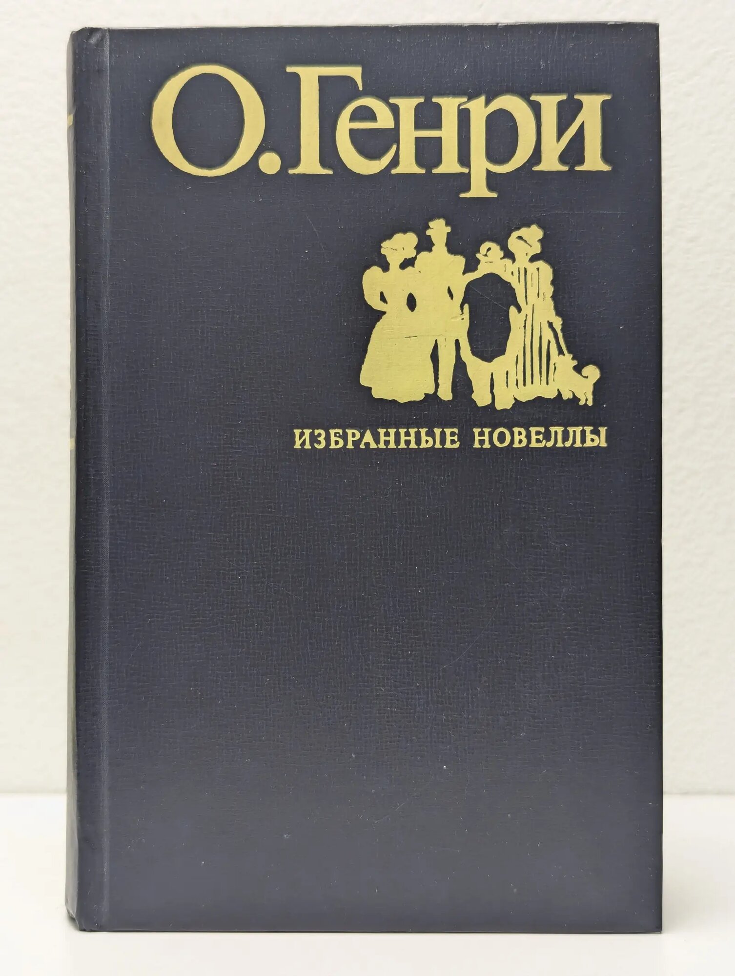 О. Генри. Избранные новеллы Генри О. 1978