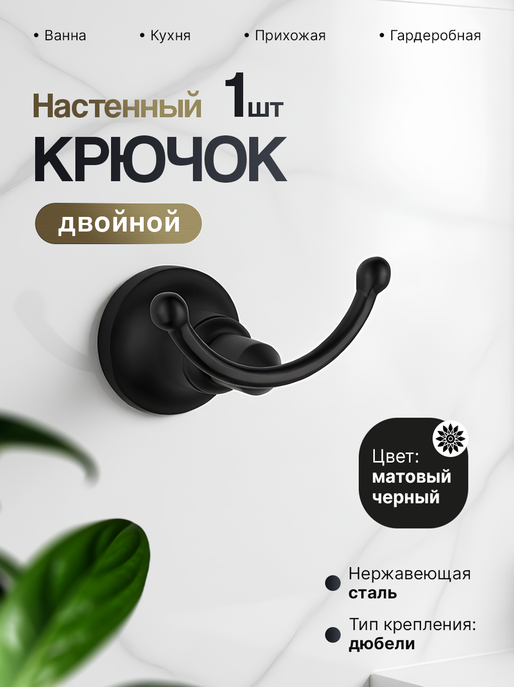 Настенный крючок Potato, нержавеющая сталь, крепление дюбели, чёрный