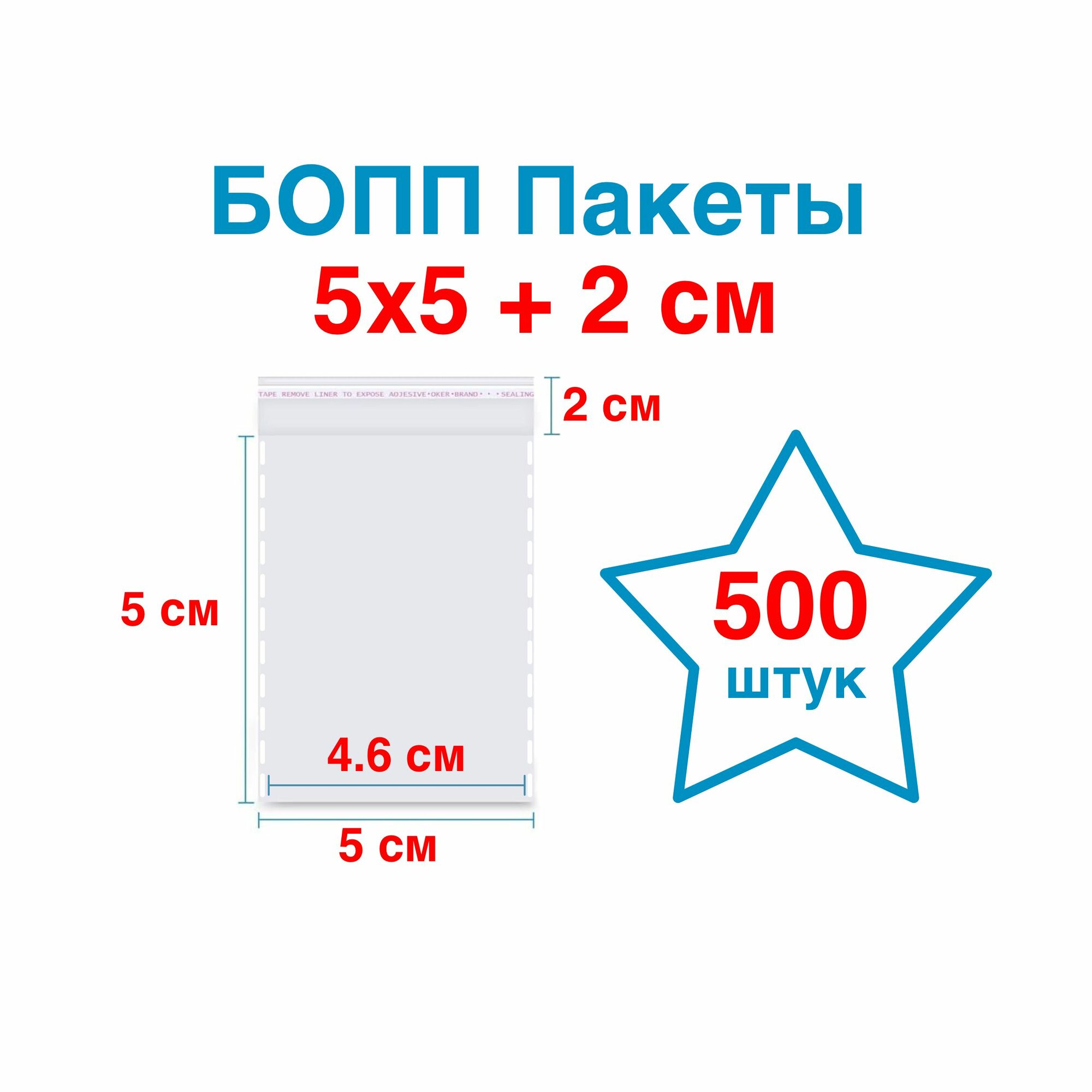 5х5+2 см бопп с клеевым клапаном упаковочный пакет 500шт