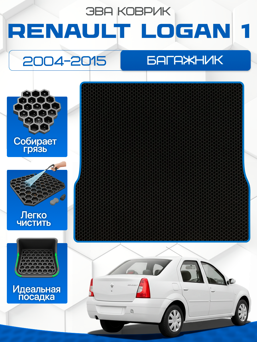Эва коврик в багажник для Renault Logan 1 2004-2015, черный с синим кантом(Рено Логан 2004-2009 и рестайлинг 2009-2015)Ева, Eva