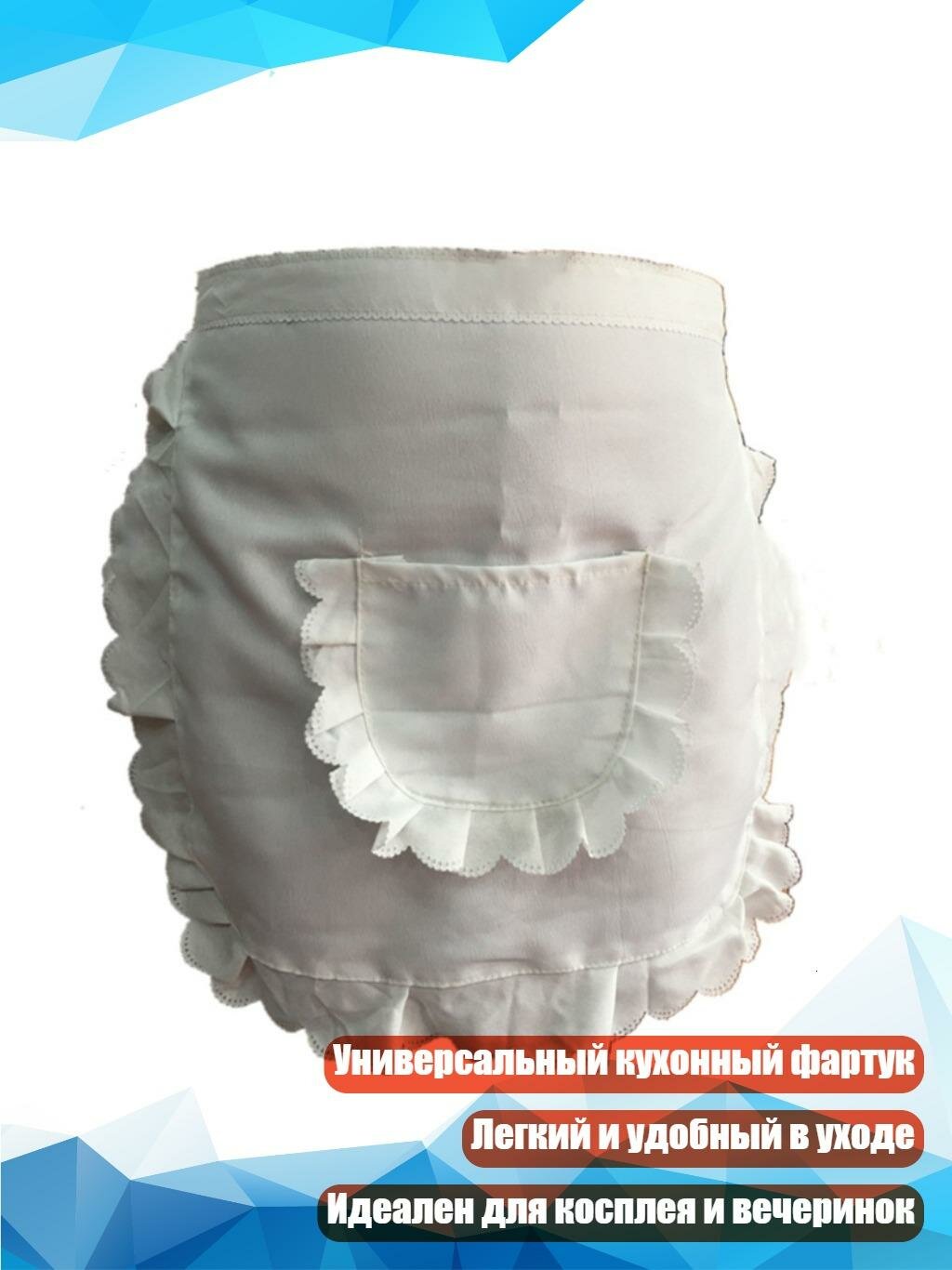 Фартук с рюшами для женщин, Белый