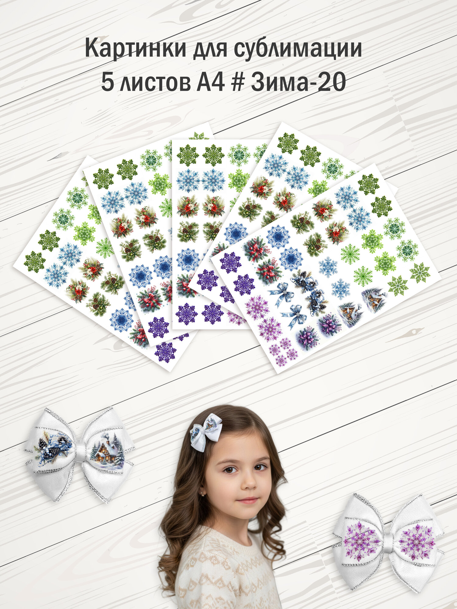 Картинки для сублимации. 5 листов А4. "Зима-20"
