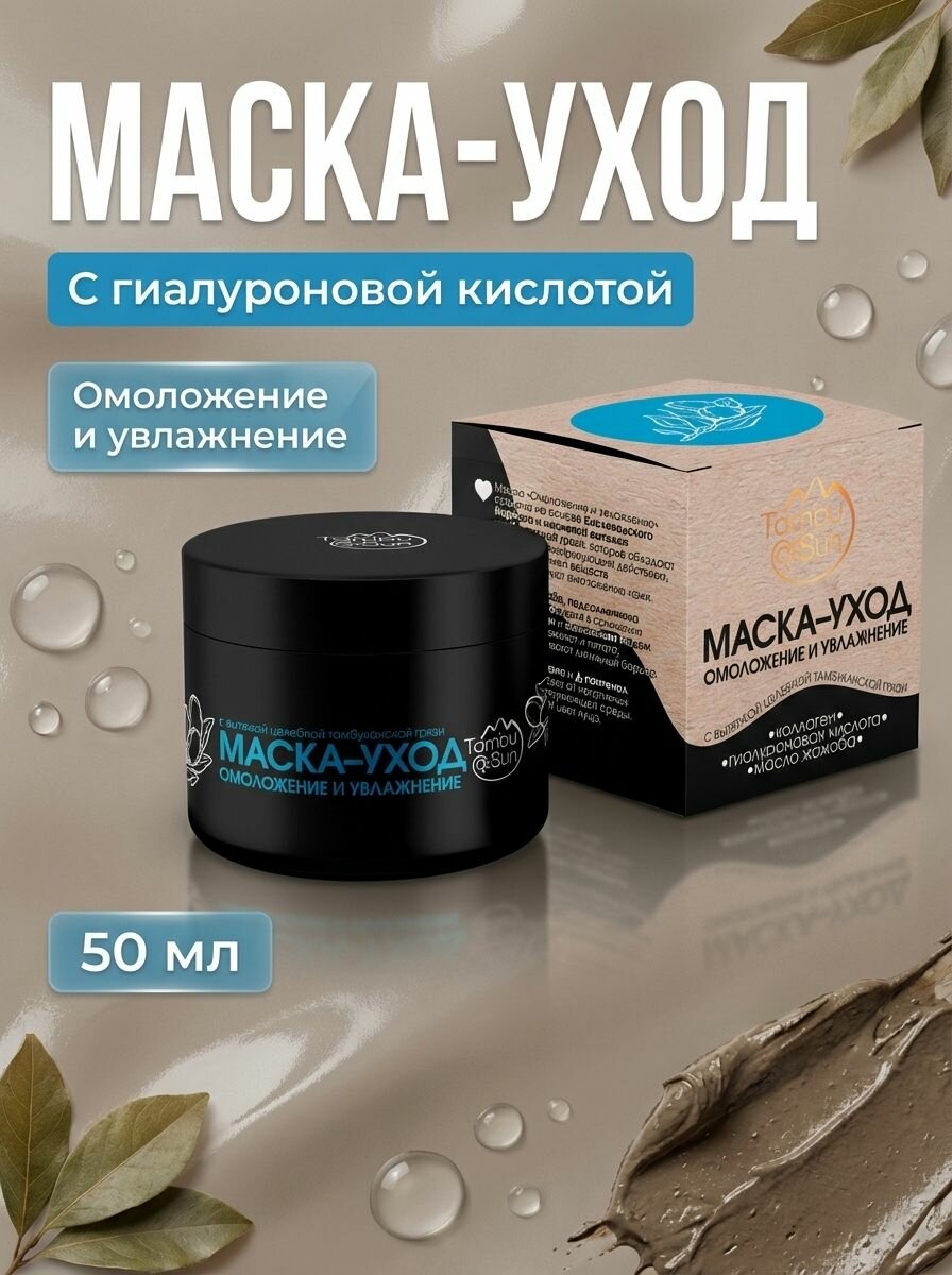 Маска-уход для лица Омоложение и увлажнение с гиалуроновой кислотой для глубокого увлажнения и упругости кожи, 50 мл