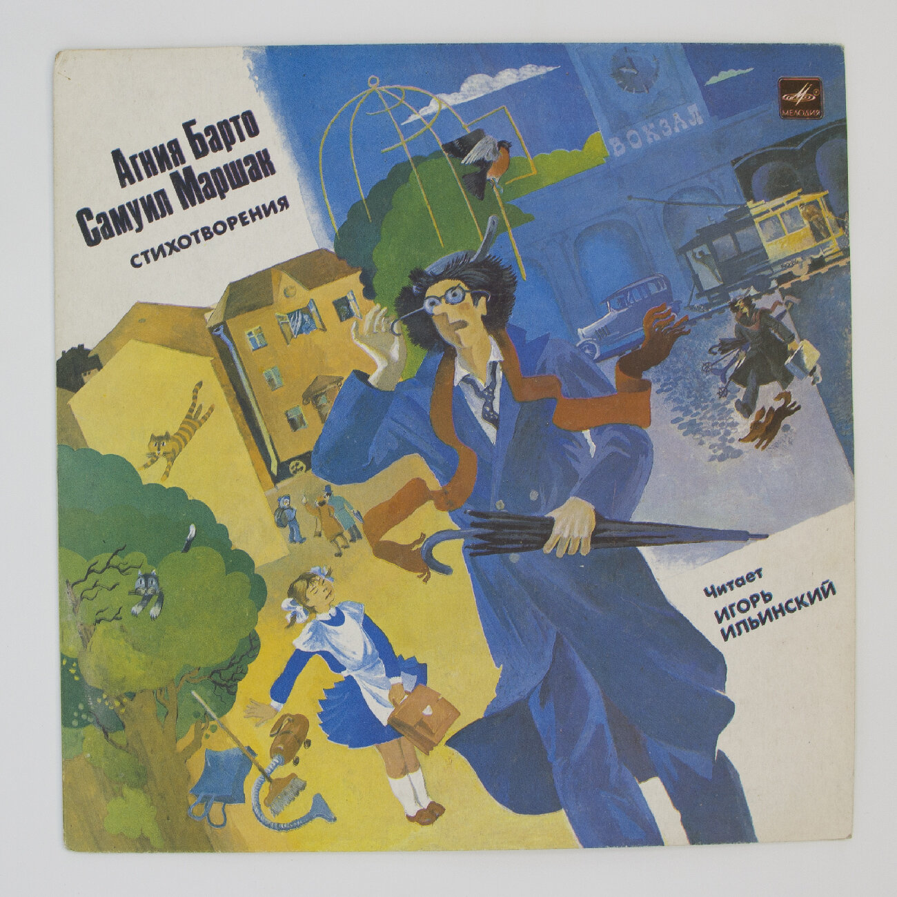 Виниловая пластинка Самуил Маршак Агния Барто - Стихотворения. Читает Игорь Ильинский 10 дюймов,