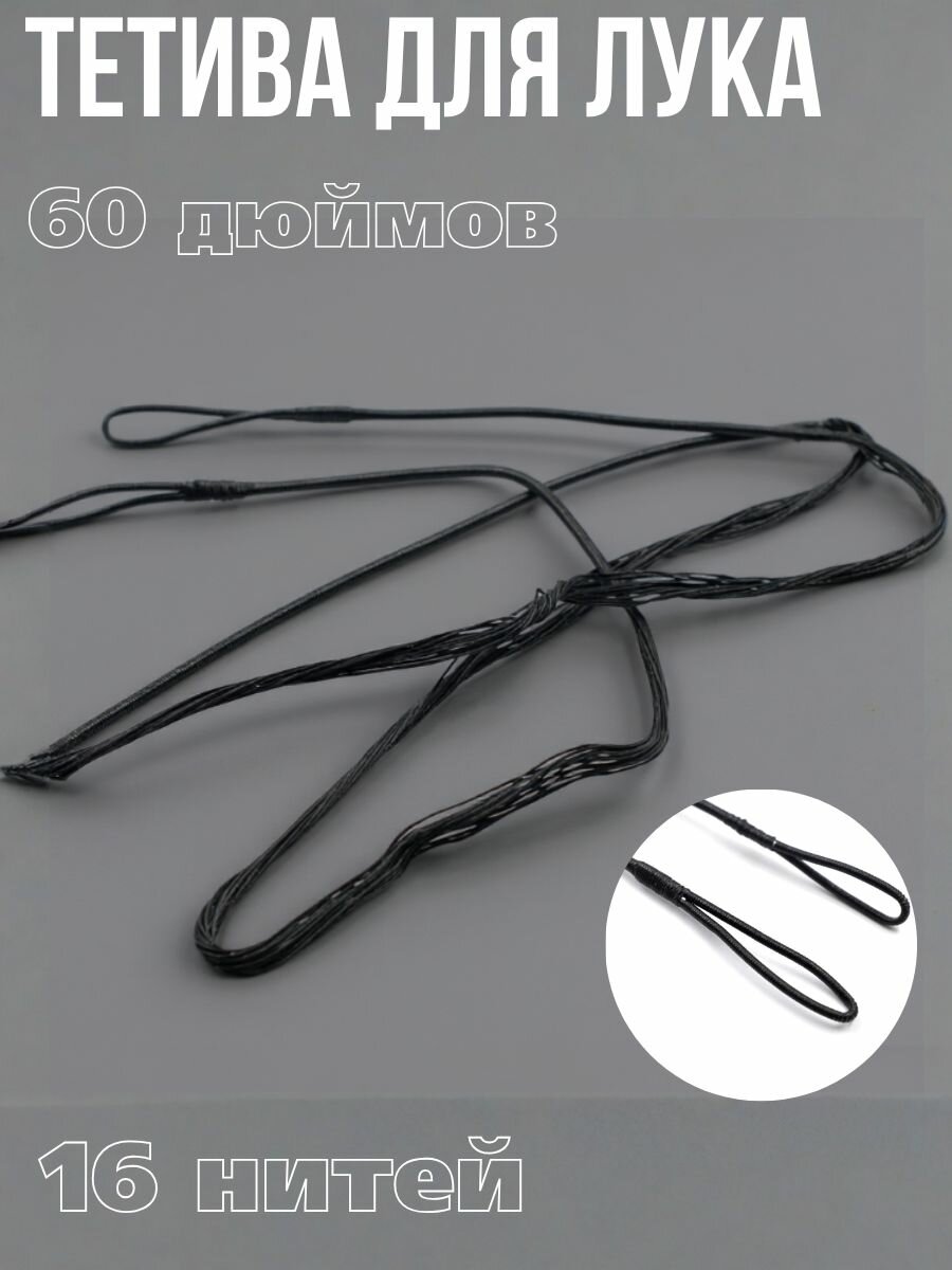 Тетива для лука, 16 нитей, длина 60 дюйма (152см)