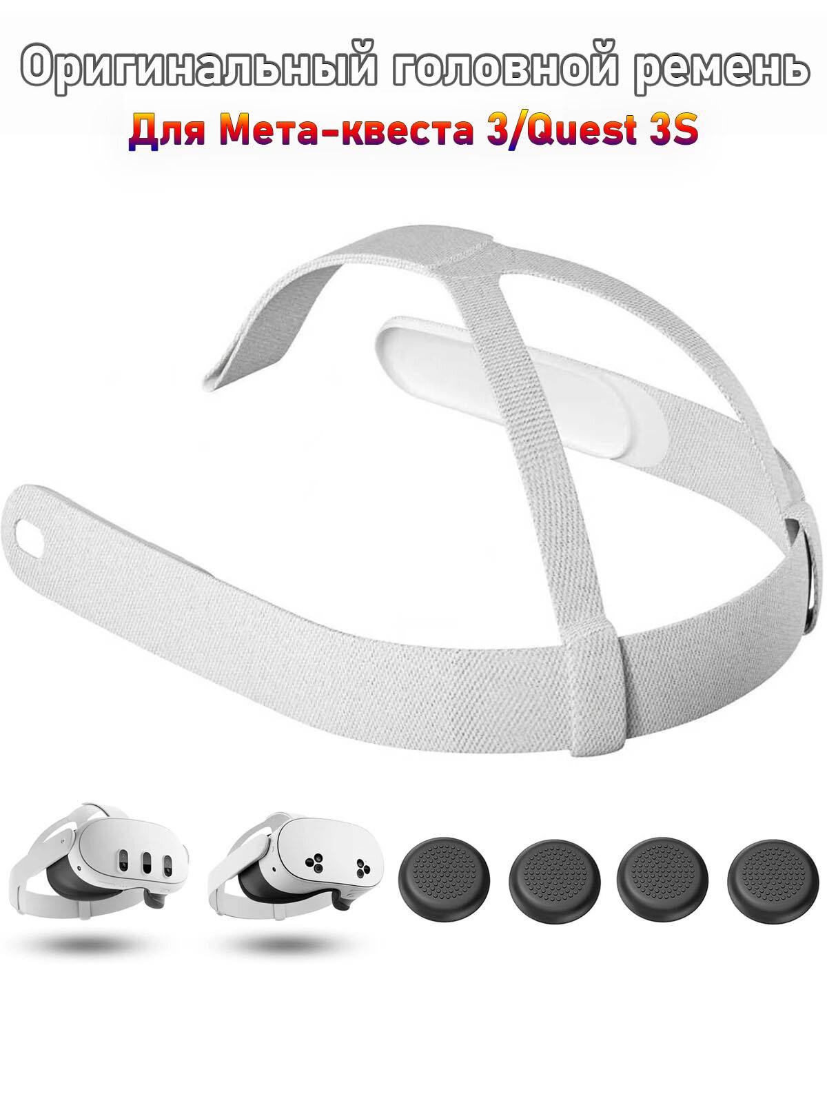 Сменный ремешок для Oculus Quest 3/3S: регулируемый, вентилируемый дизайн, с 4 колпачками для аналоговых стиков