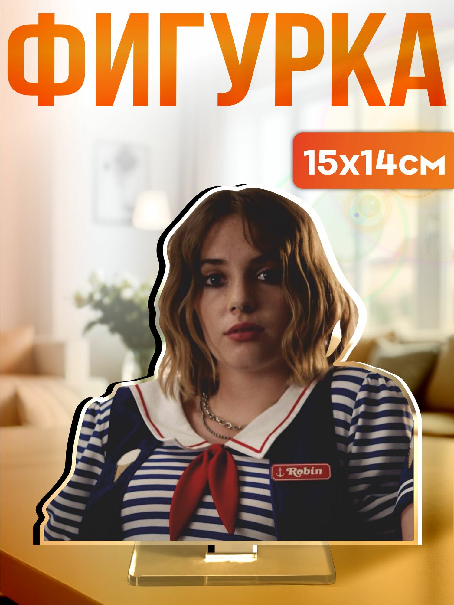Акриловая фигурка Очень странные дела 5 осд робин