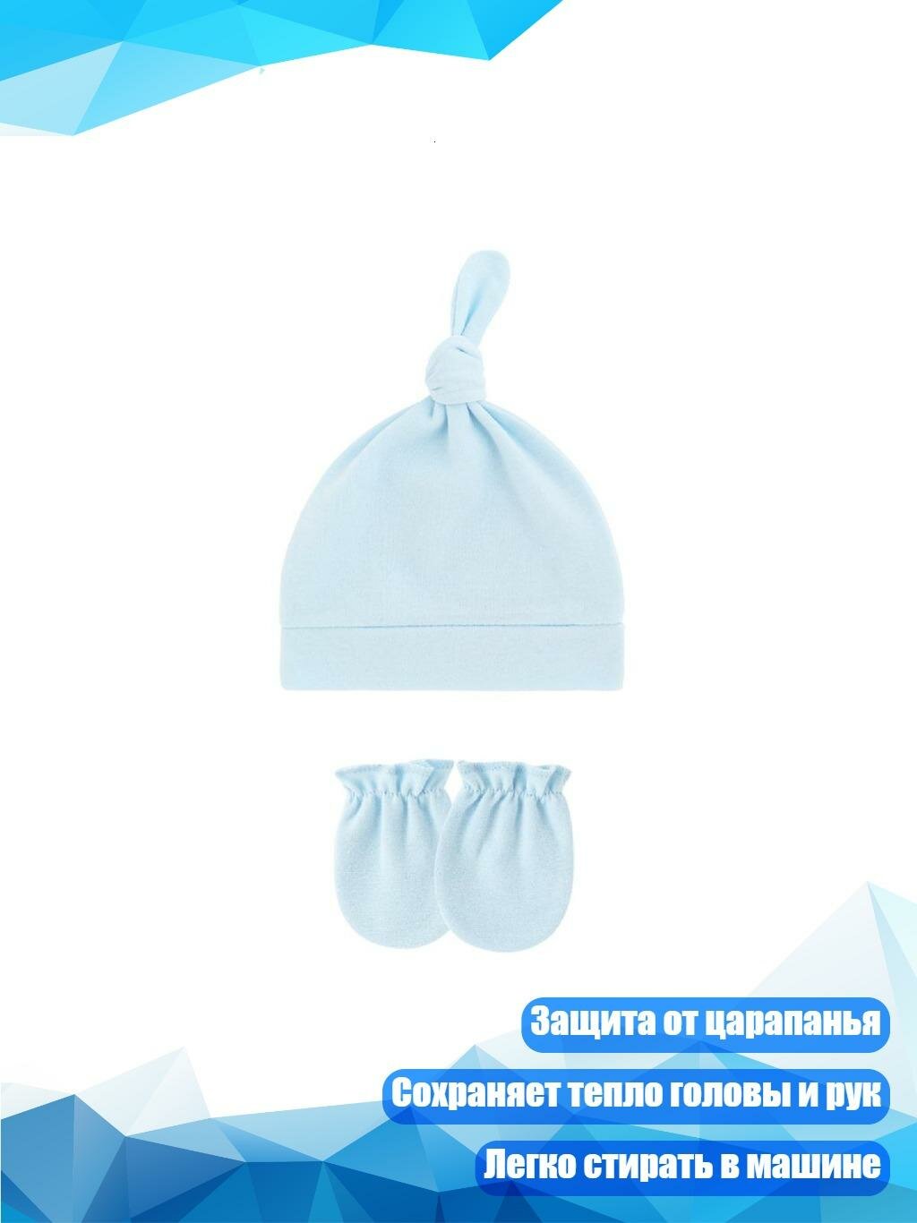Перчатки-царапки с шапочкой для новорождённых, Светло-голубой