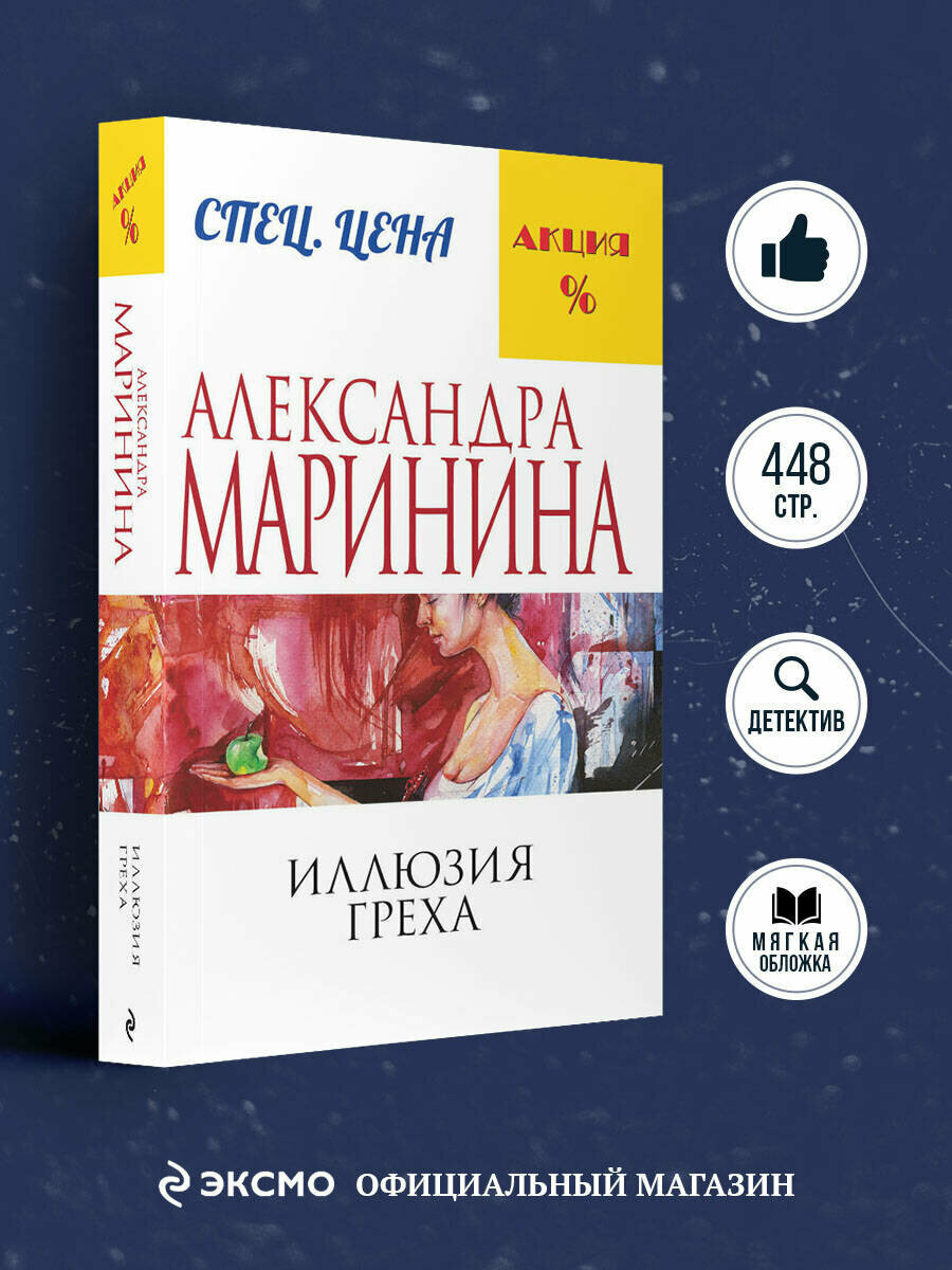 Маринина А. Иллюзия греха