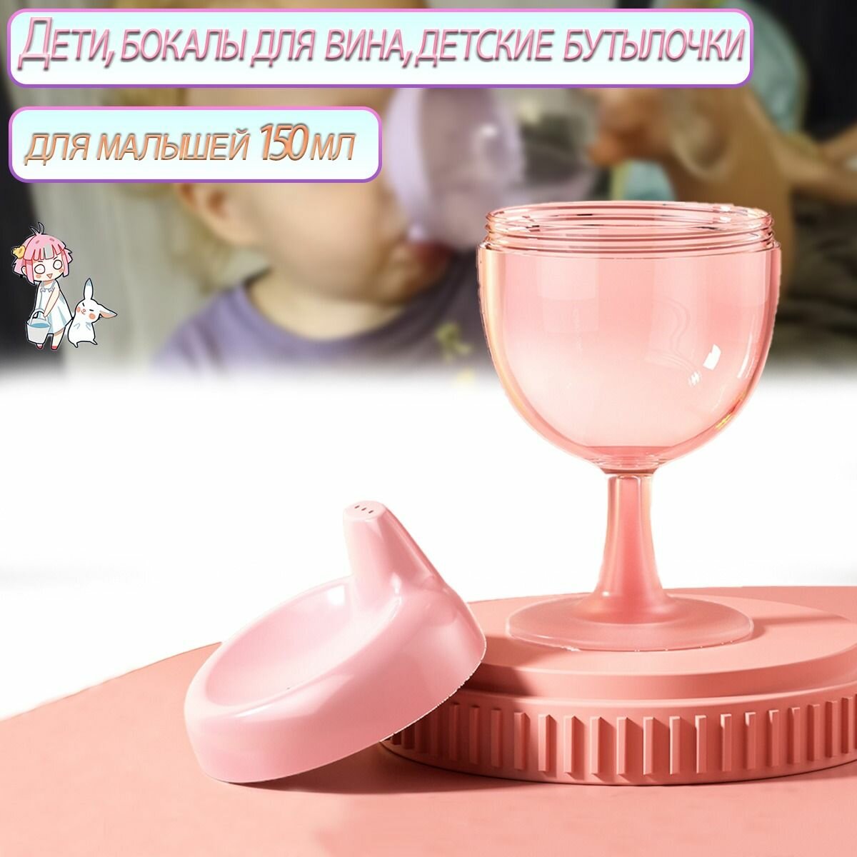 Дети, Бокалы Для Вина, Детские Бутылочки