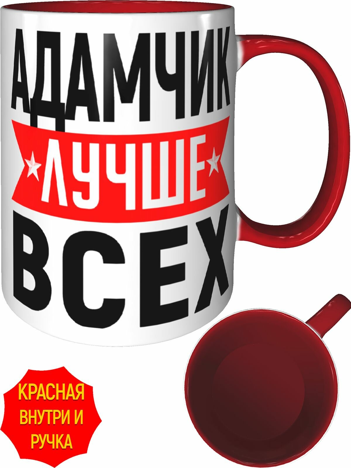 Кружка Адамчик лучше всех - внутри и ручка красная, керамическая, объем 330 мл.