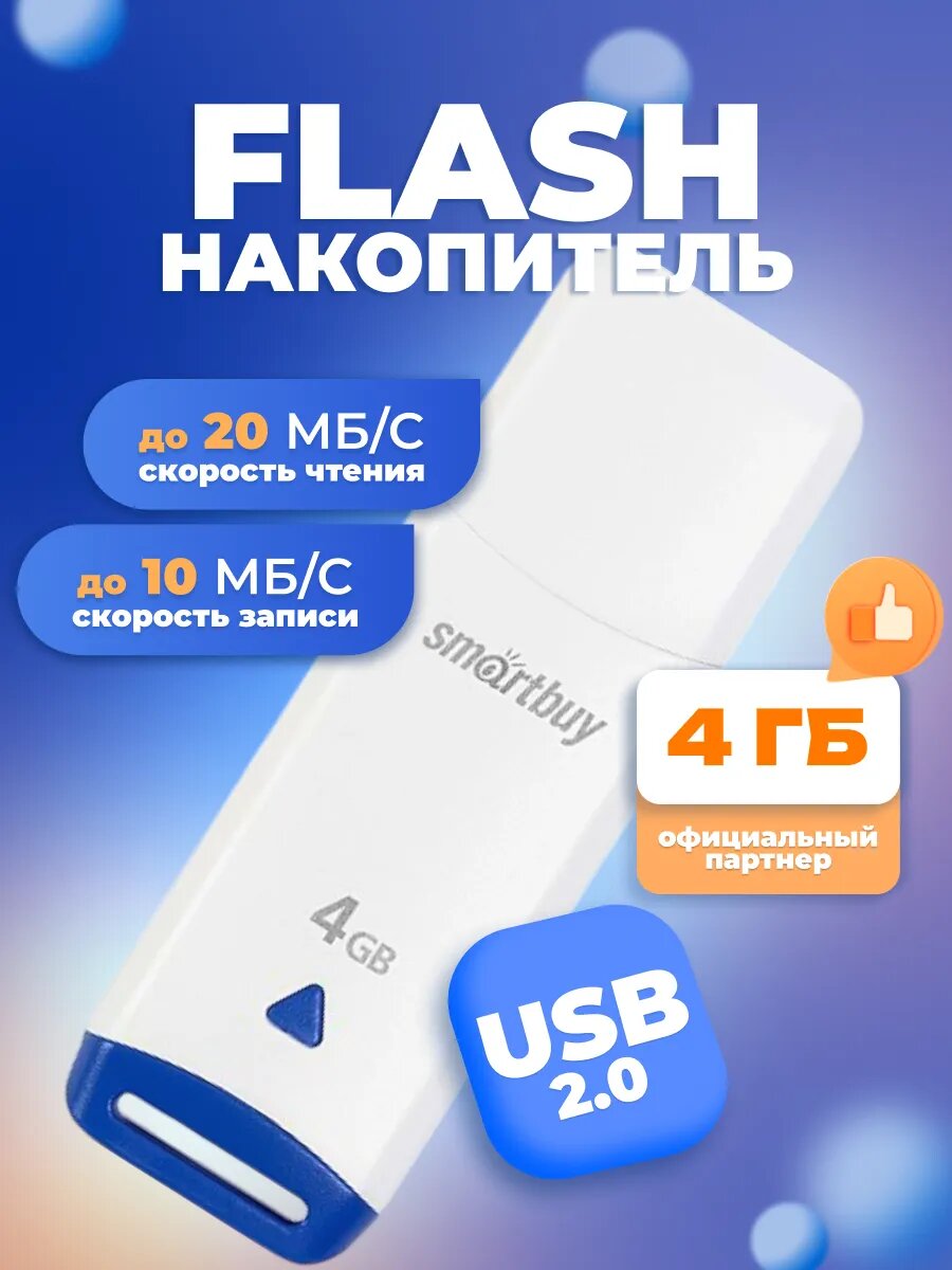 Флешка 4 GB, SmartBuy Easy, USB2.0, белый, SB004GBEW 1 шт.