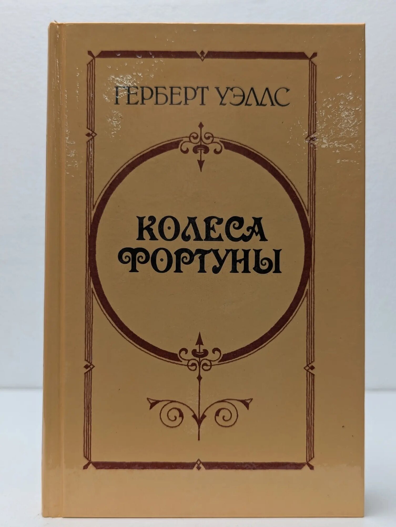 Колеса Фортуны Уэллс Герберт 1987