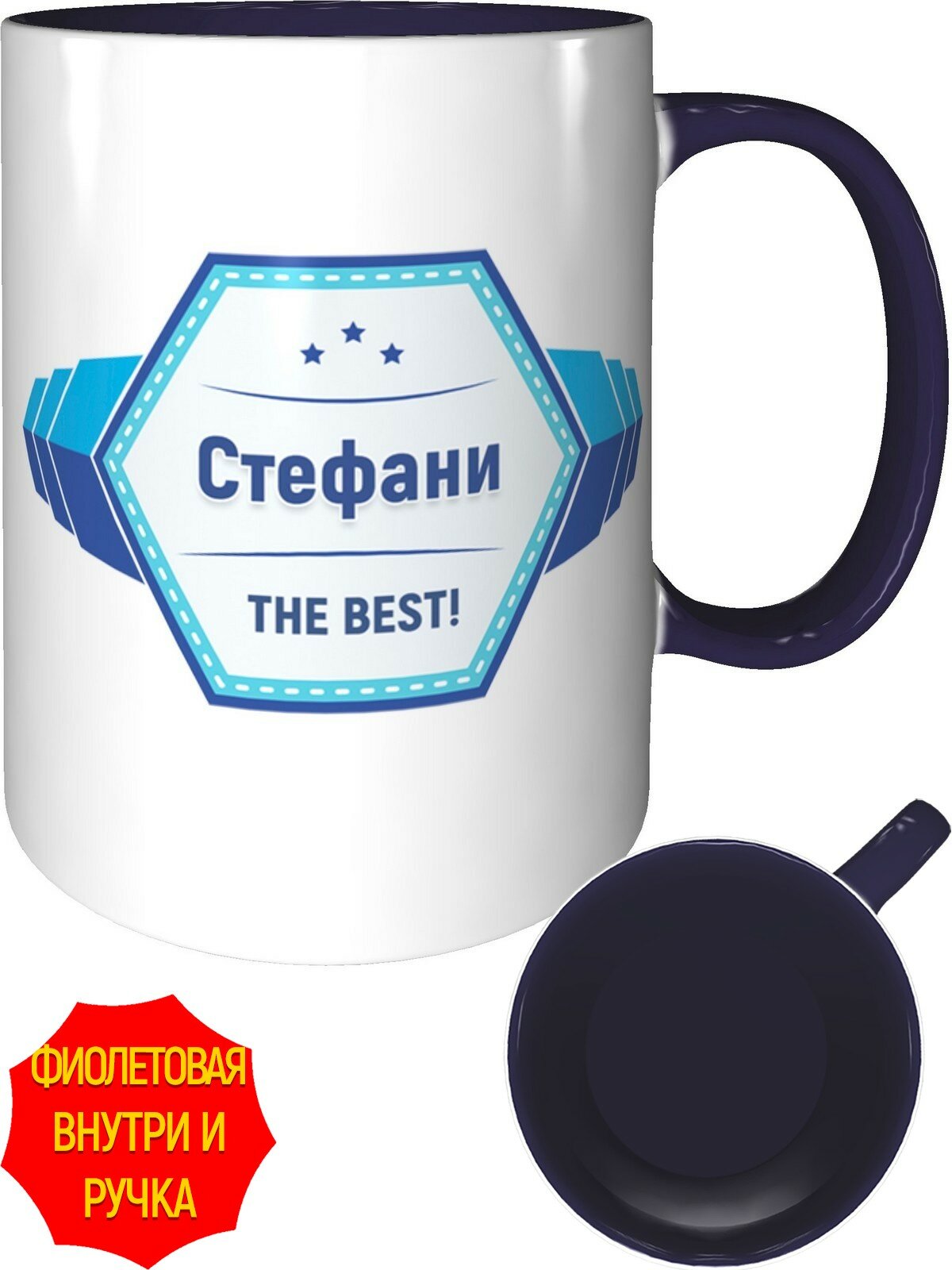 Кружка Стефани the best - внутри и ручка фиолетовая, керамическая, объем 330 мл.