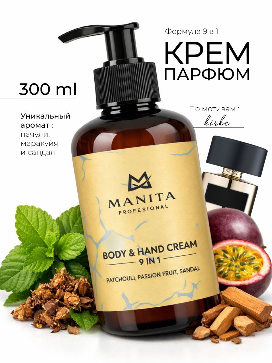 Крем для рук и тела Manita Professional PATCHOULI, PASSION FRUIT, SANDAL, 300 мл